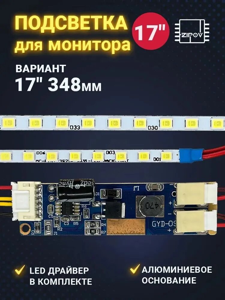 LED Подсветка для монитора 17" 348mm 51LED ( Ремкомплект светодиоды LED вместо ламп CCFL)