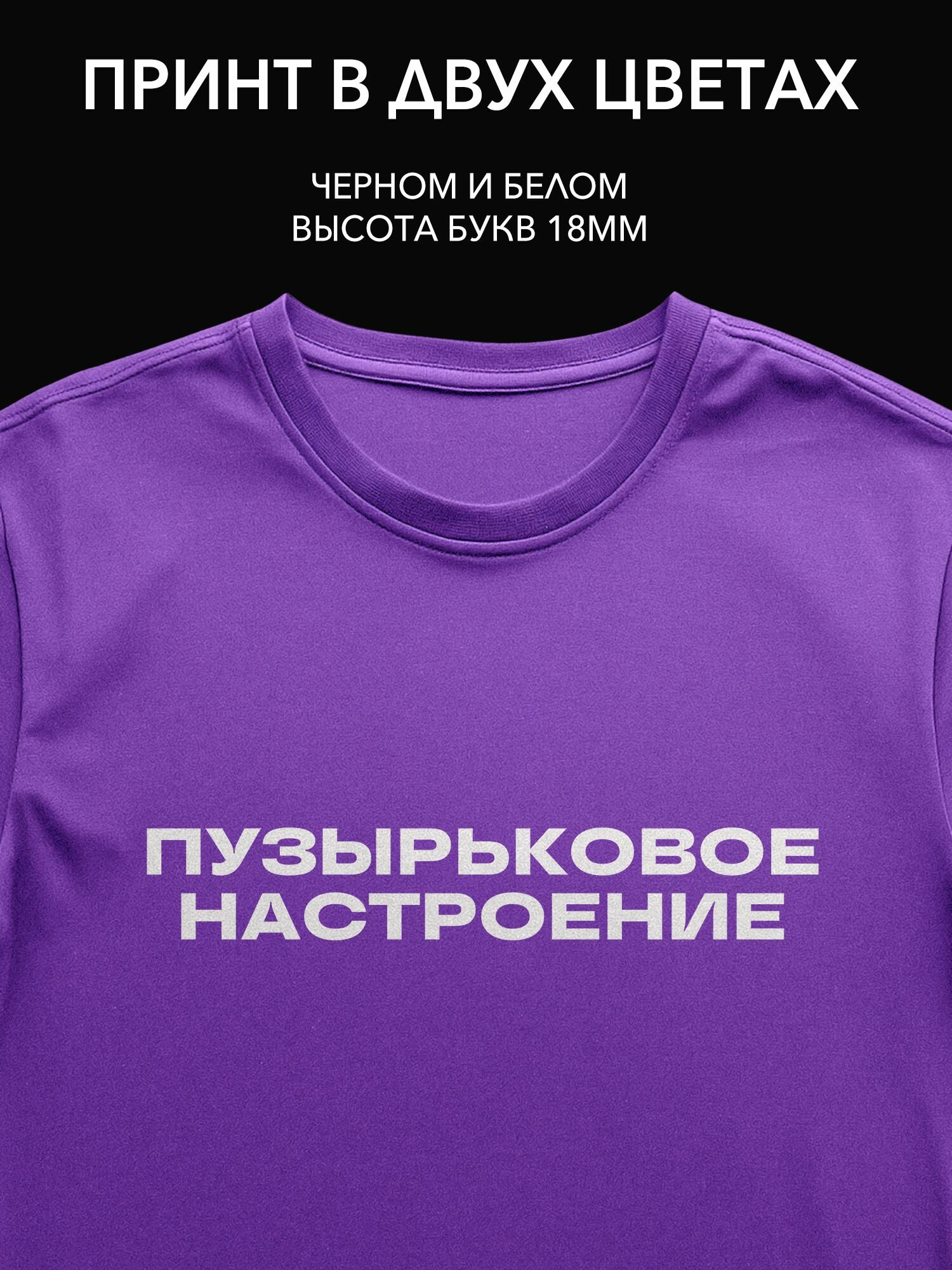Термопринт надпись на одежду "Пузырьковое настроение" - стильный принт для отдыха на пляже или пикнике.