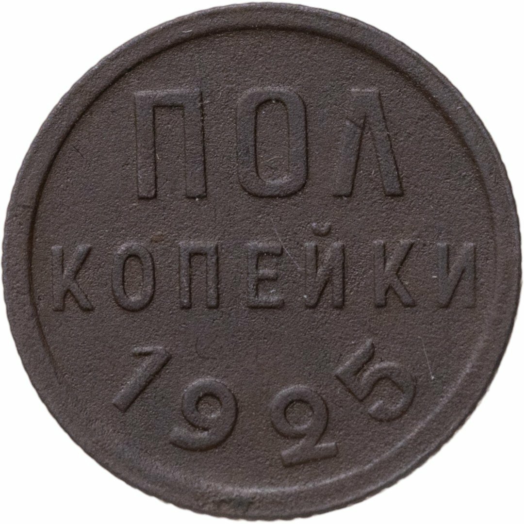 Полкопейки 1925, Медь, в сохранности F-VF