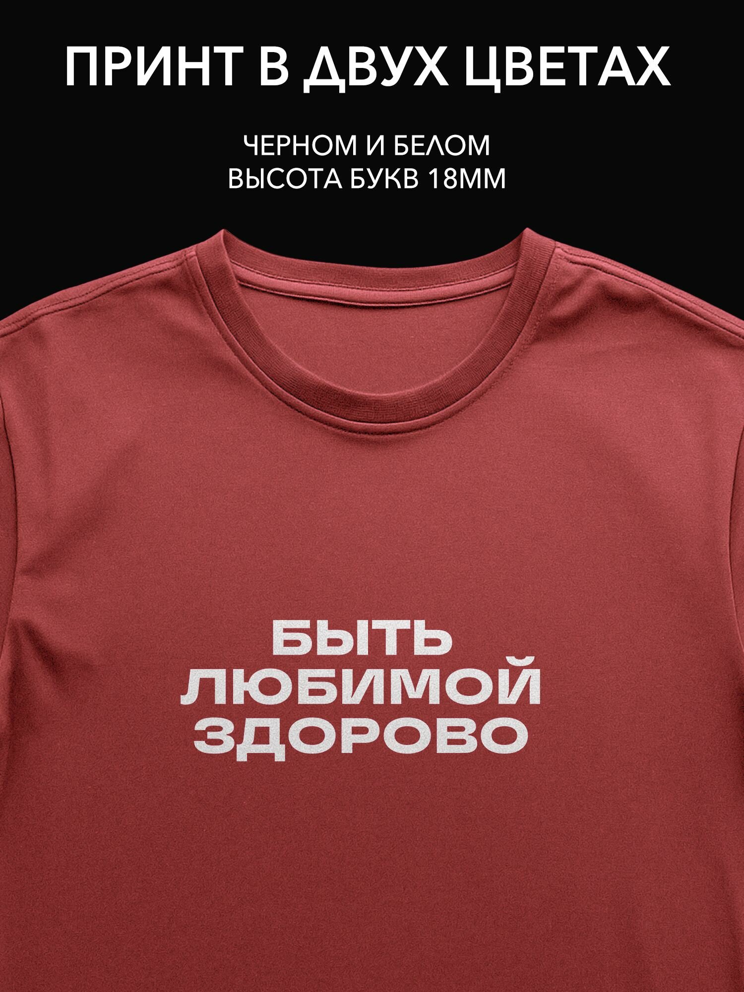 Термопринт надпись "Быть любимой здорово" на одежду для дома и уюта, стильный принт на футболку или свитшот.