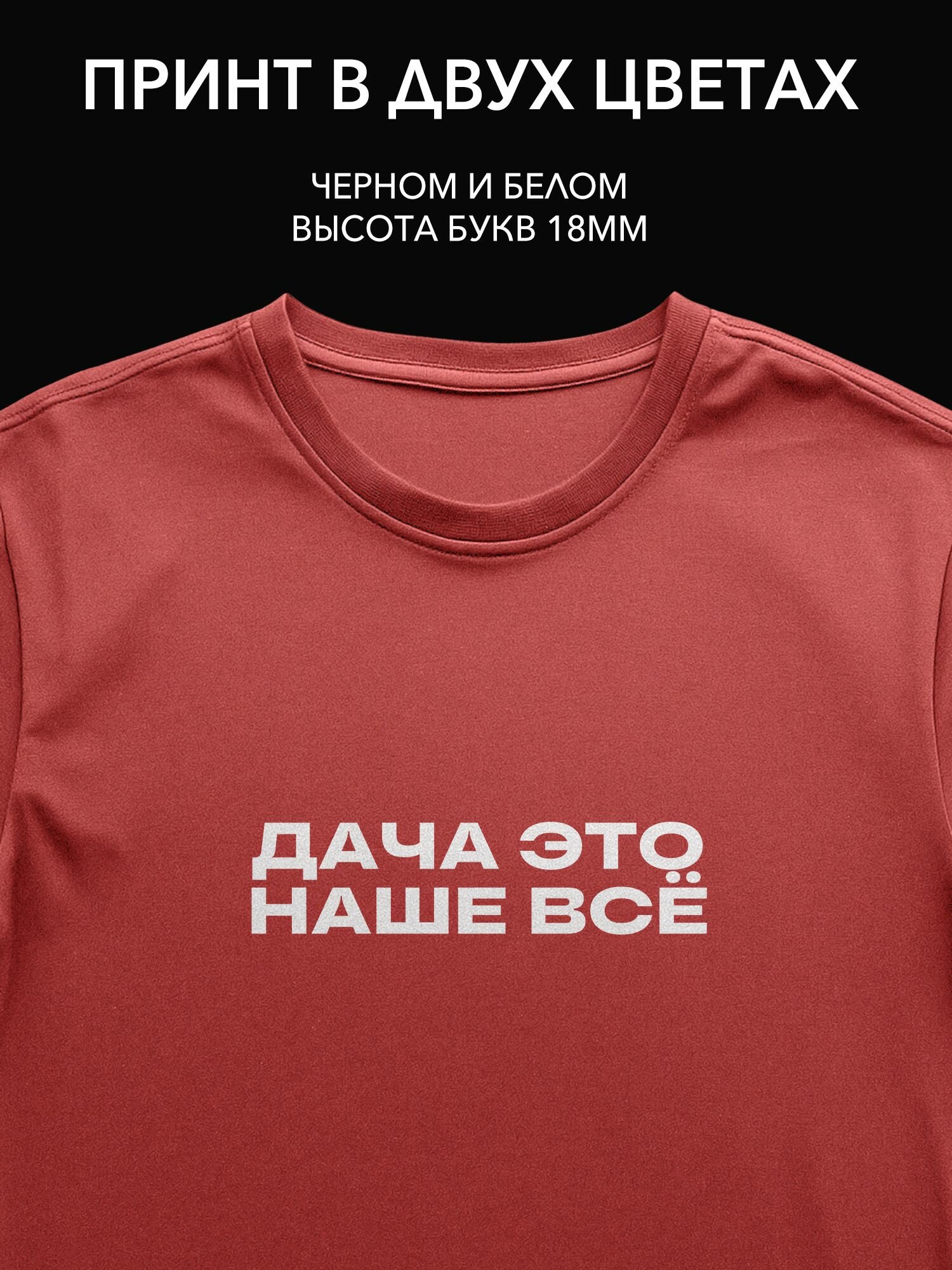 Термопринт надпись на одежду "Дача это наше всё" - уникальные принты для отдыха на даче, стильные футболки и худи.