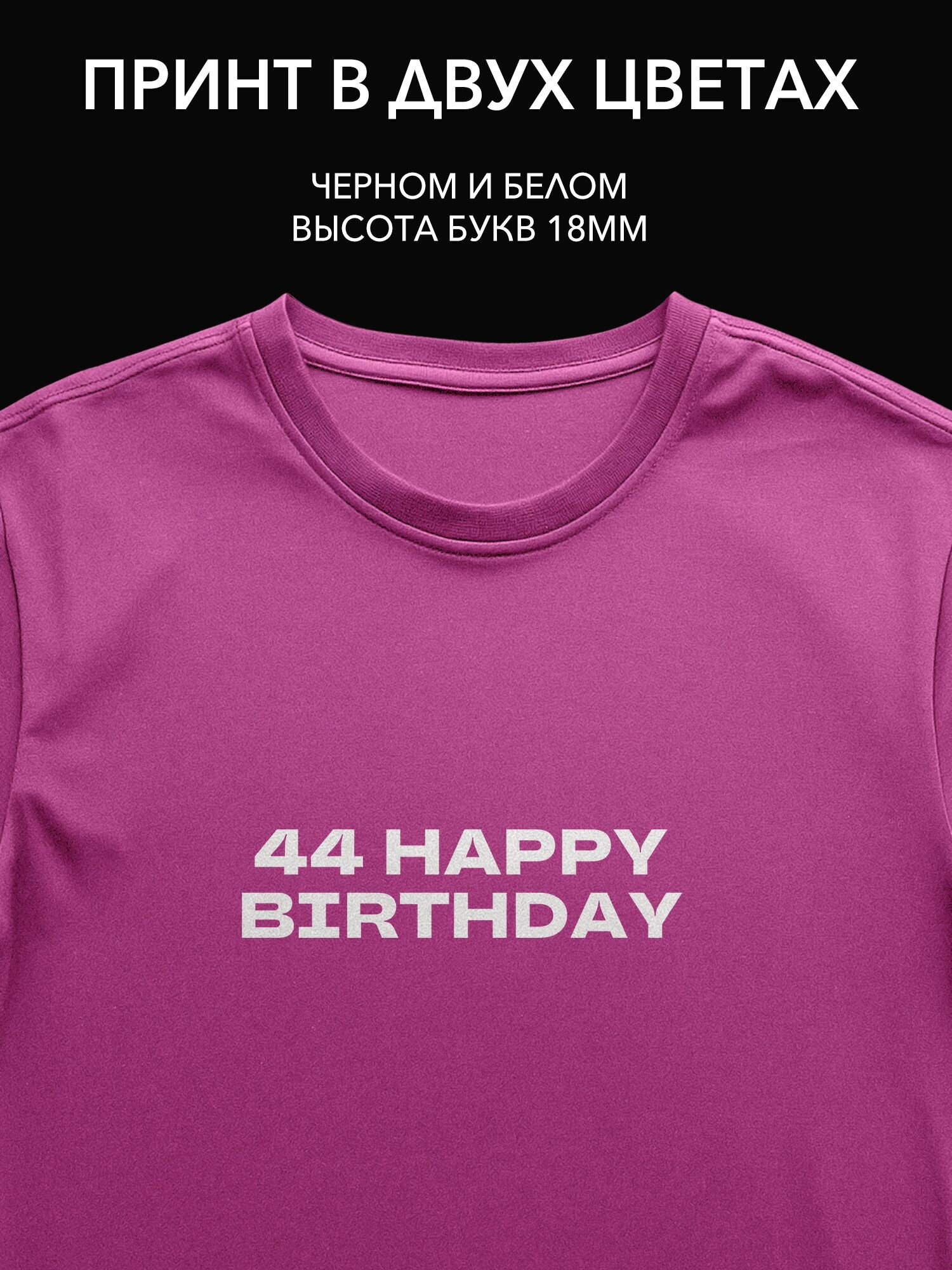 Термонаклейка "44 happy birthday" для футболки и одежды