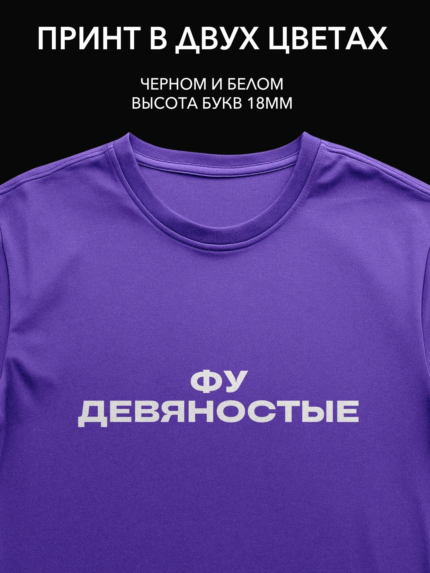 Термопринт "Фу девяностые" для последнего звонка на одежду: стильная наклейка на футболку, худи или свитшот