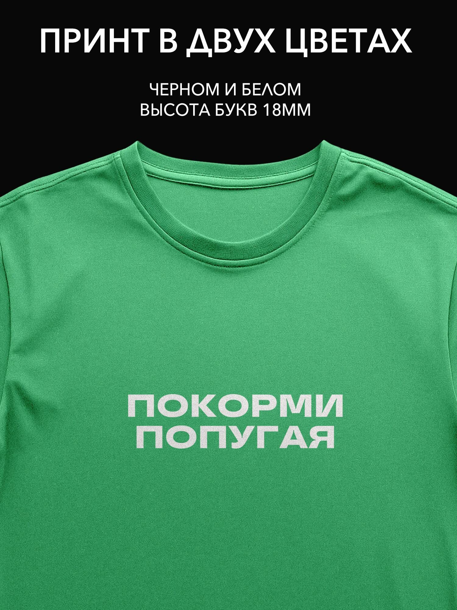 Термопринт надпись на одежду "Покорми попугая" для уютного домашнего стиля и яркого настроения в вашем гардеробе