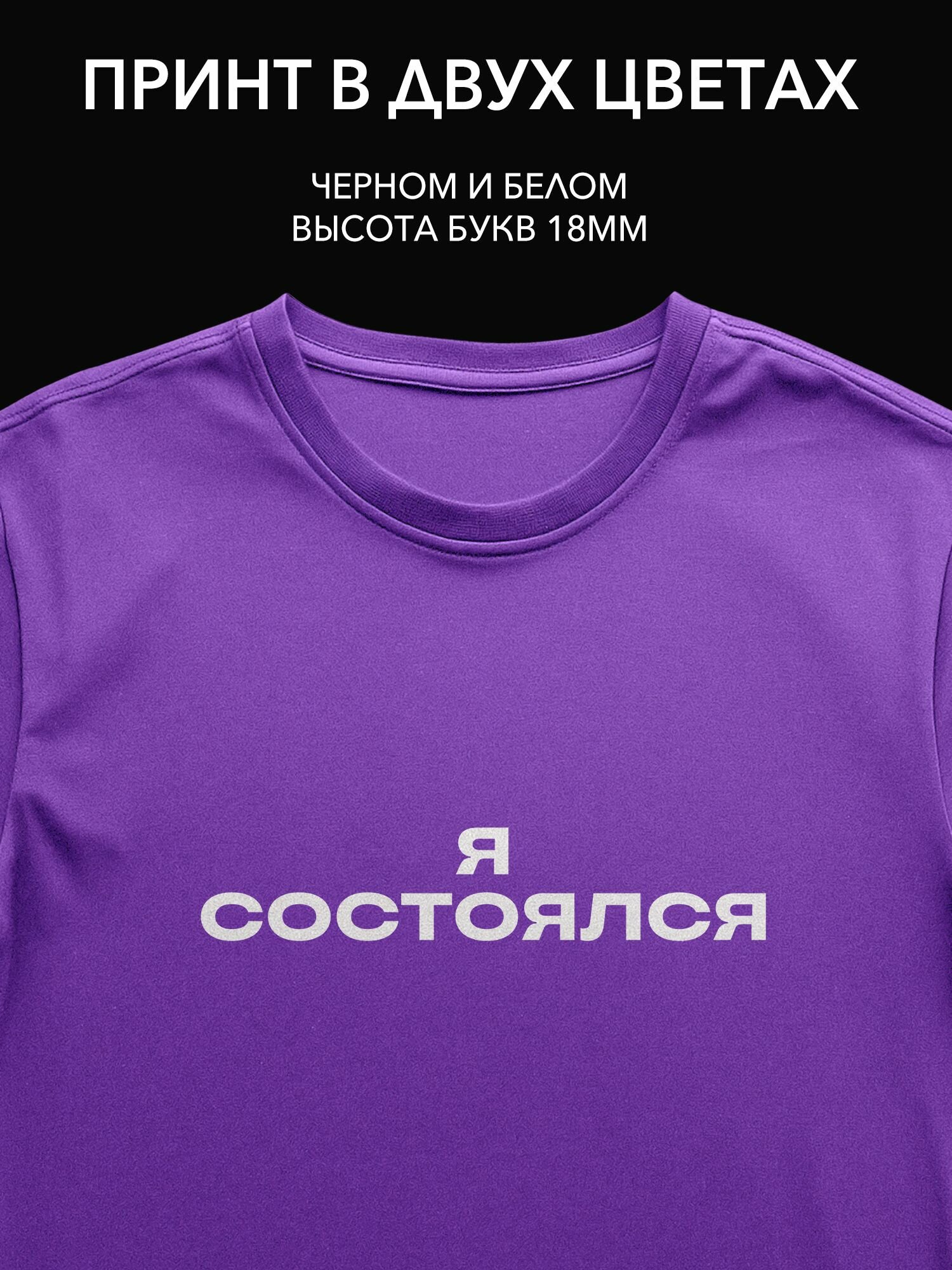 Термопринт надпись "Я состоялся" на одежду для принятия себя - идеальный принт на футболку, худи или свитшот.