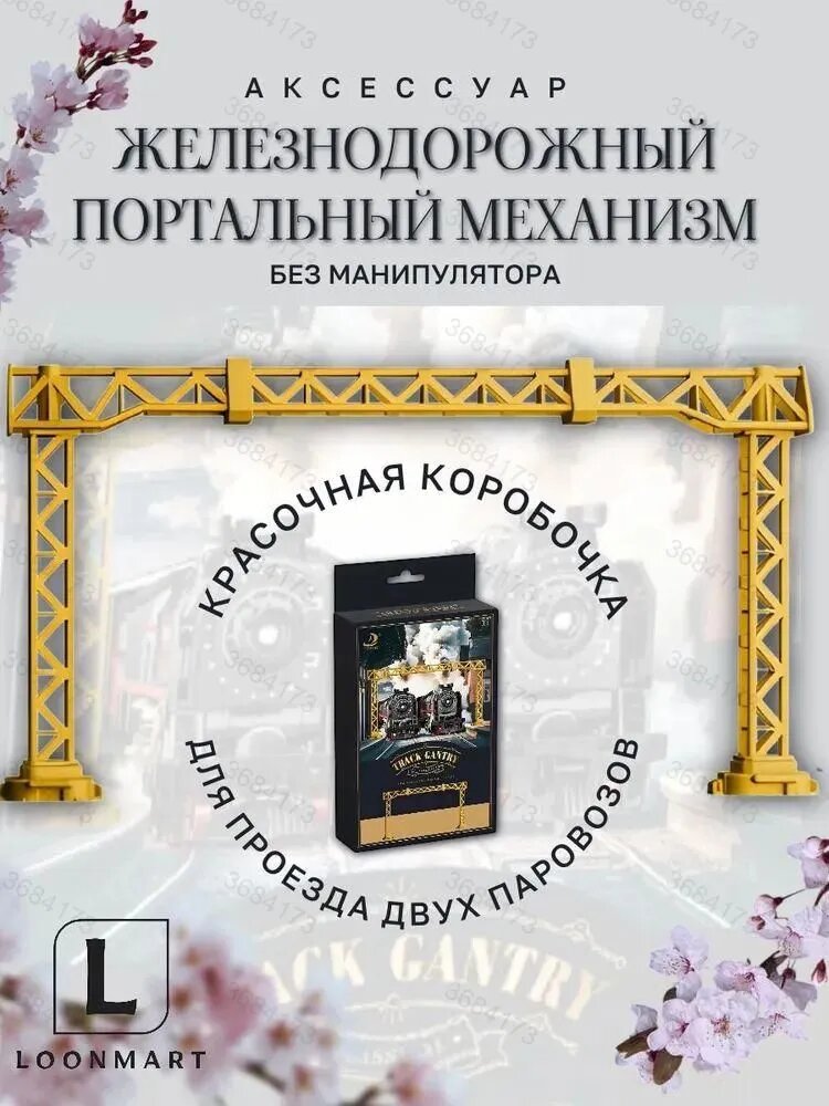Аксессуар для железной дороги Портальный механизм
