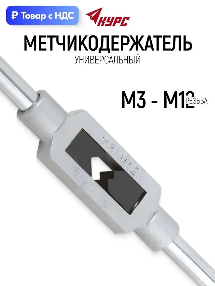 Метчикодержатель М3-М12 универсальный вороток для метчиков.