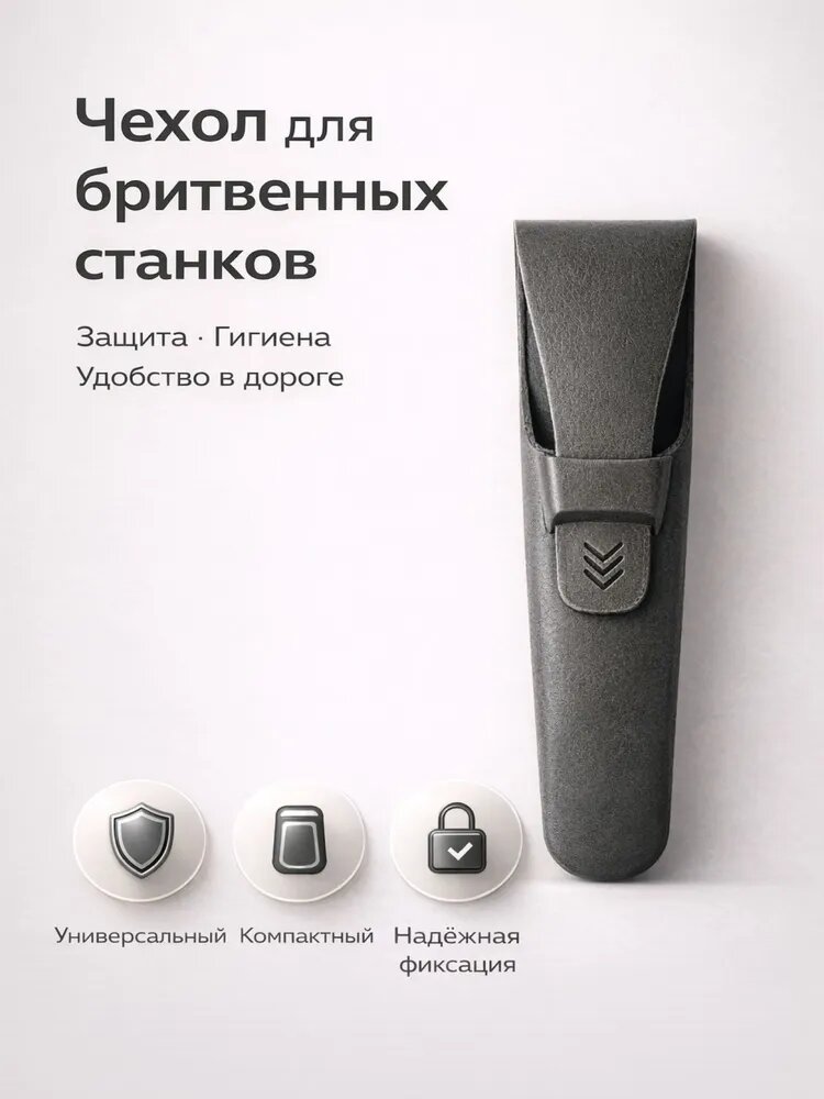Чехол для бритвенного станка дорожный защитный футляр, универсальный, компактный, удобный в путешествияхСерый чехол футляр для бритвенного станка