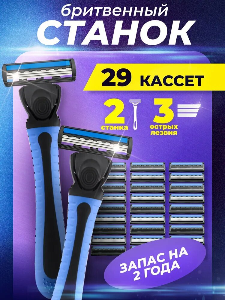 Мужская бритва PearlMax 29 сменных кассет 3 лезвия 2 станка запас на 2 года