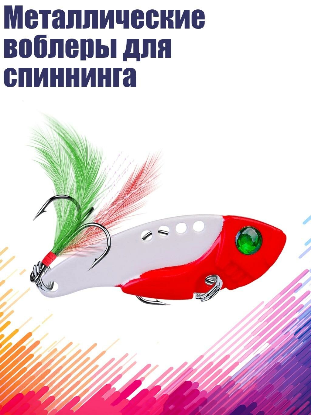 Металлические воблеры для спиннинга, Цвет F