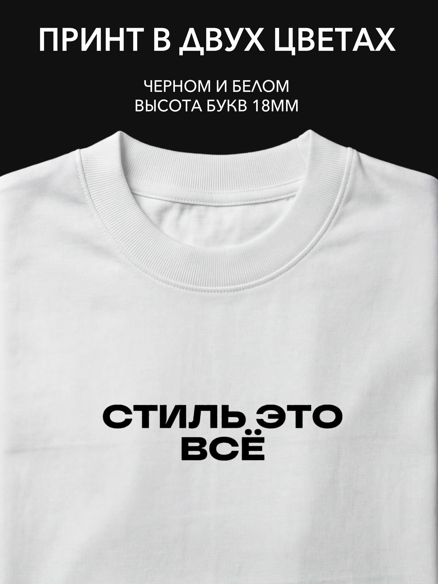 Термопринт надпись на одежду "Стиль это всё" для яркого образа на празднике или в повседневной жизни