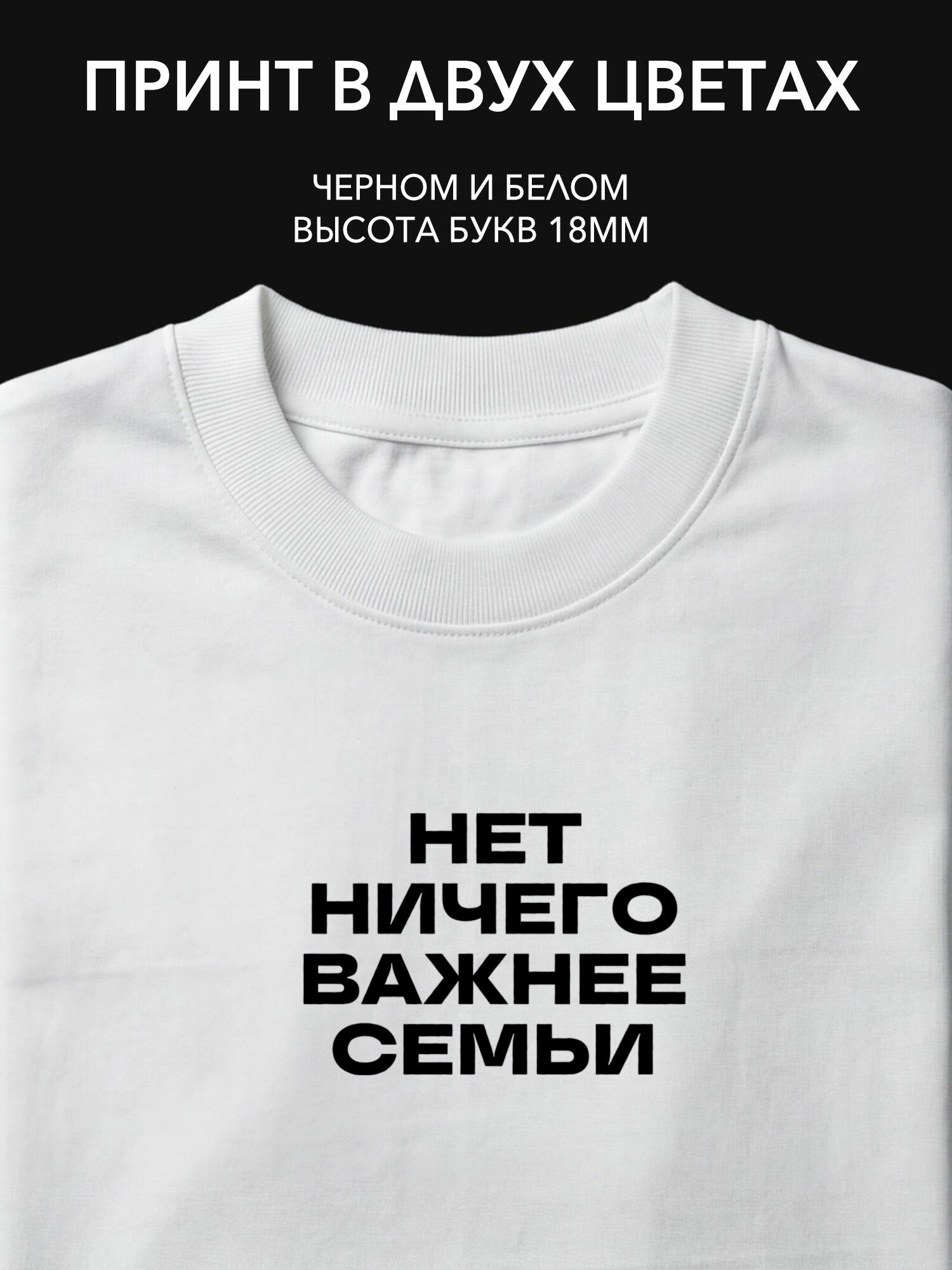 Термопринт надпись "Нет ничего важнее семьи" на одежду для уютных семейных встреч и праздников