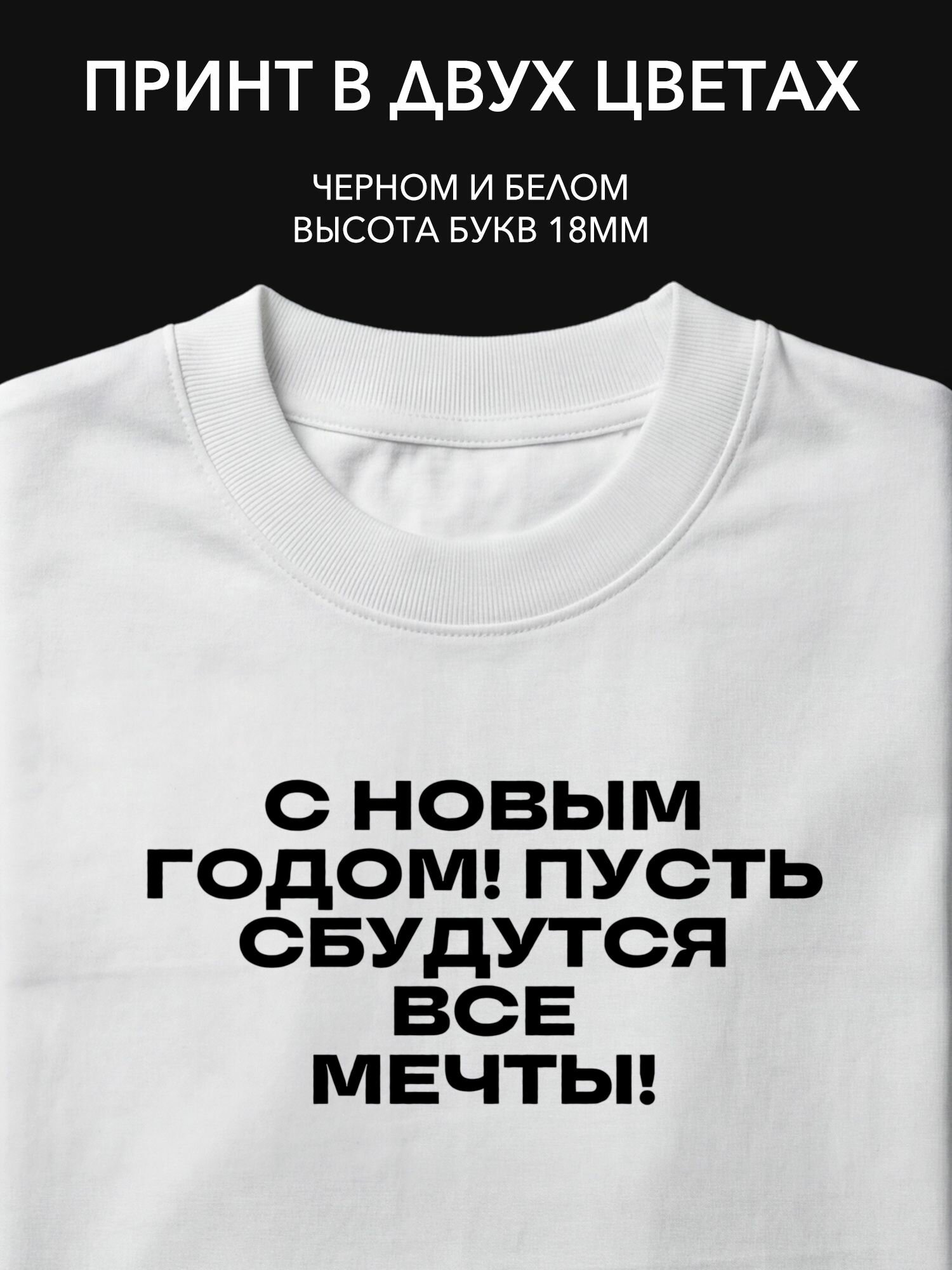 Термопринт надпись "С Новым годом! Пусть сбудутся все мечты!" для футболки, худи, свитшота и одежды на праздники