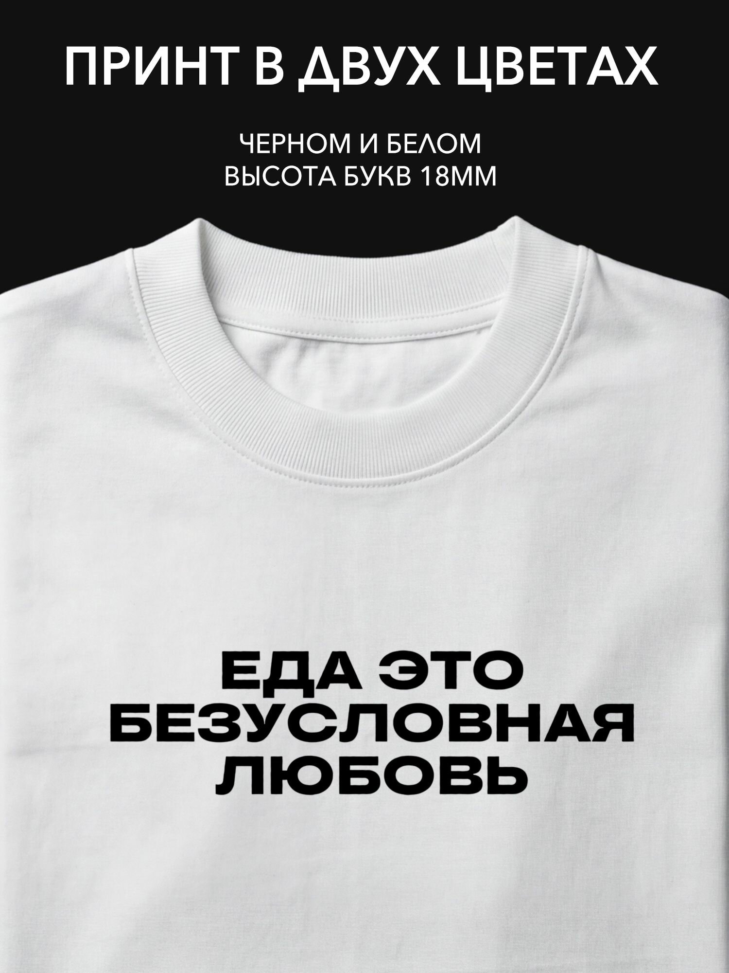 Термопринт на одежду "Еда это безусловная любовь" для уютных встреч и дружеских посиделок. Принт на футболку, худи, свитшот.