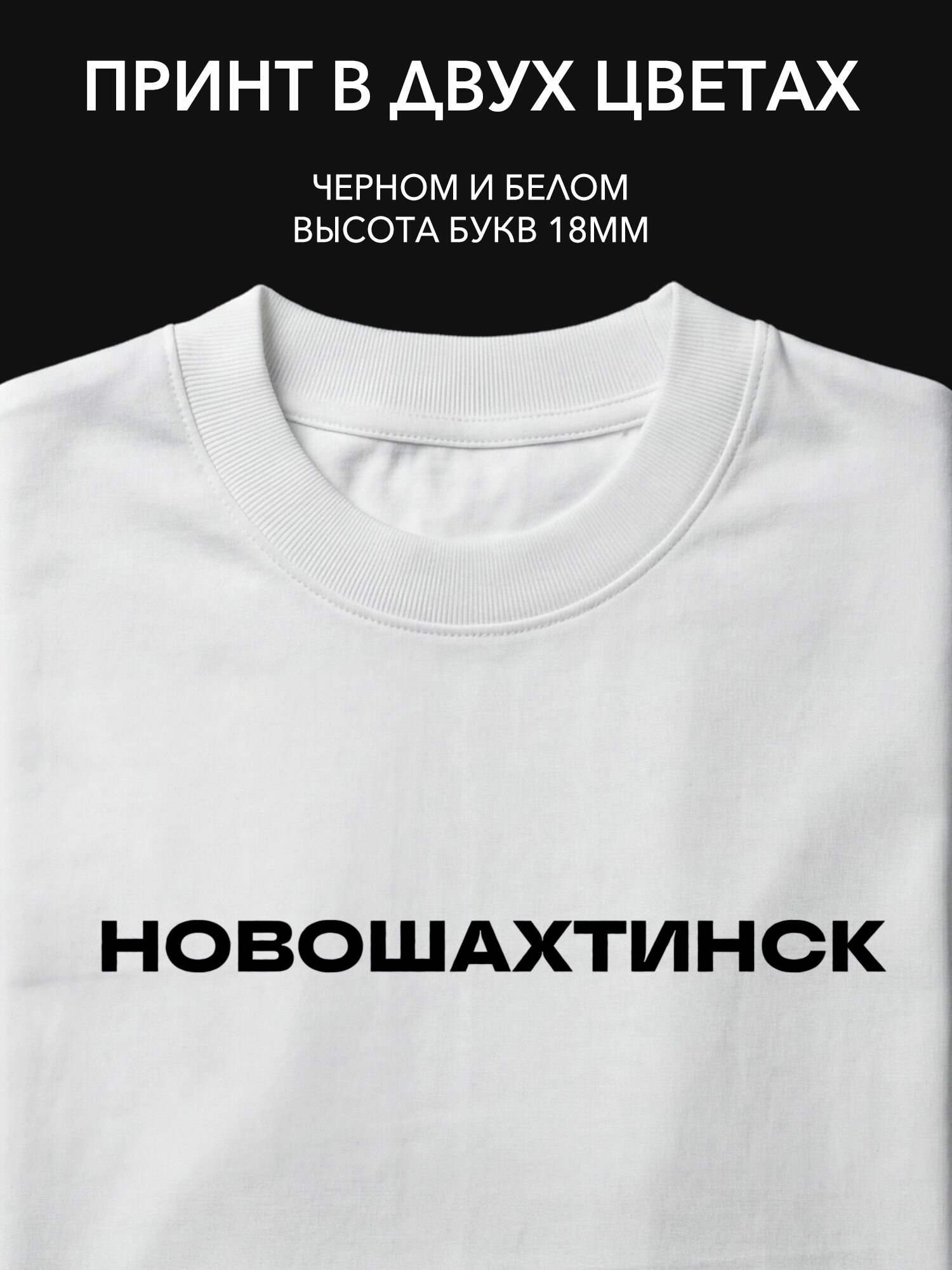 Термопринт надпись на одежду для стильного образа в Новошахтинске - оригинальные принты на футболки, худи и сумки!