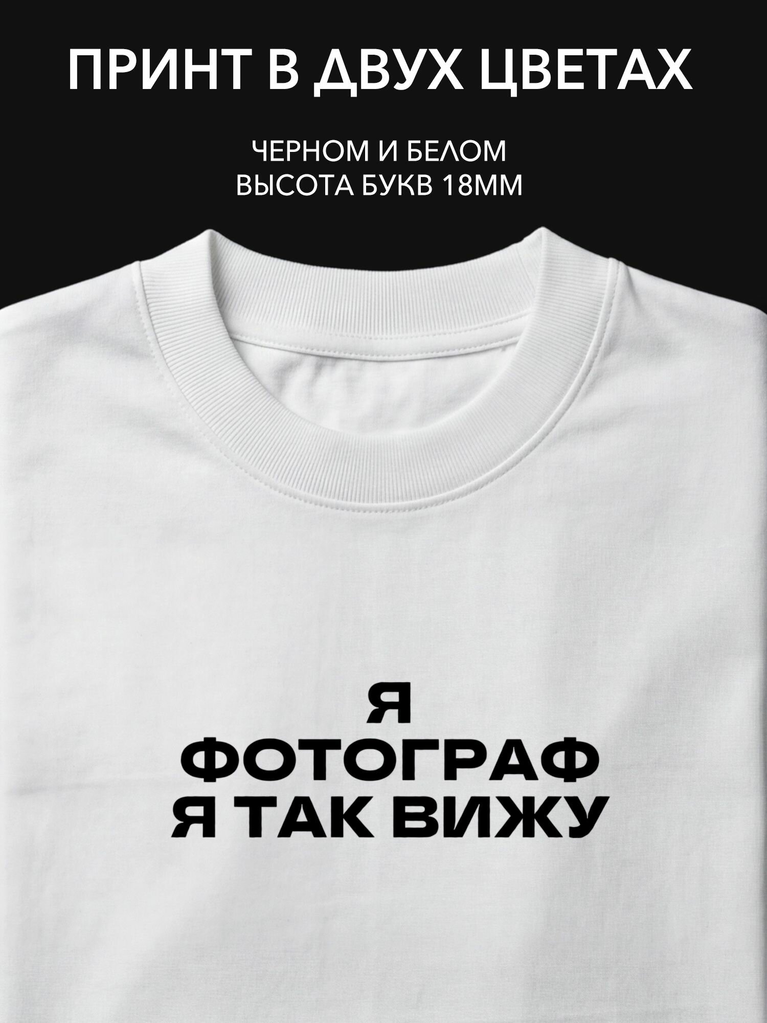 Термонаклейка 'Я фотограф, я так вижу' - текстовый принт на одежду для творческих людей