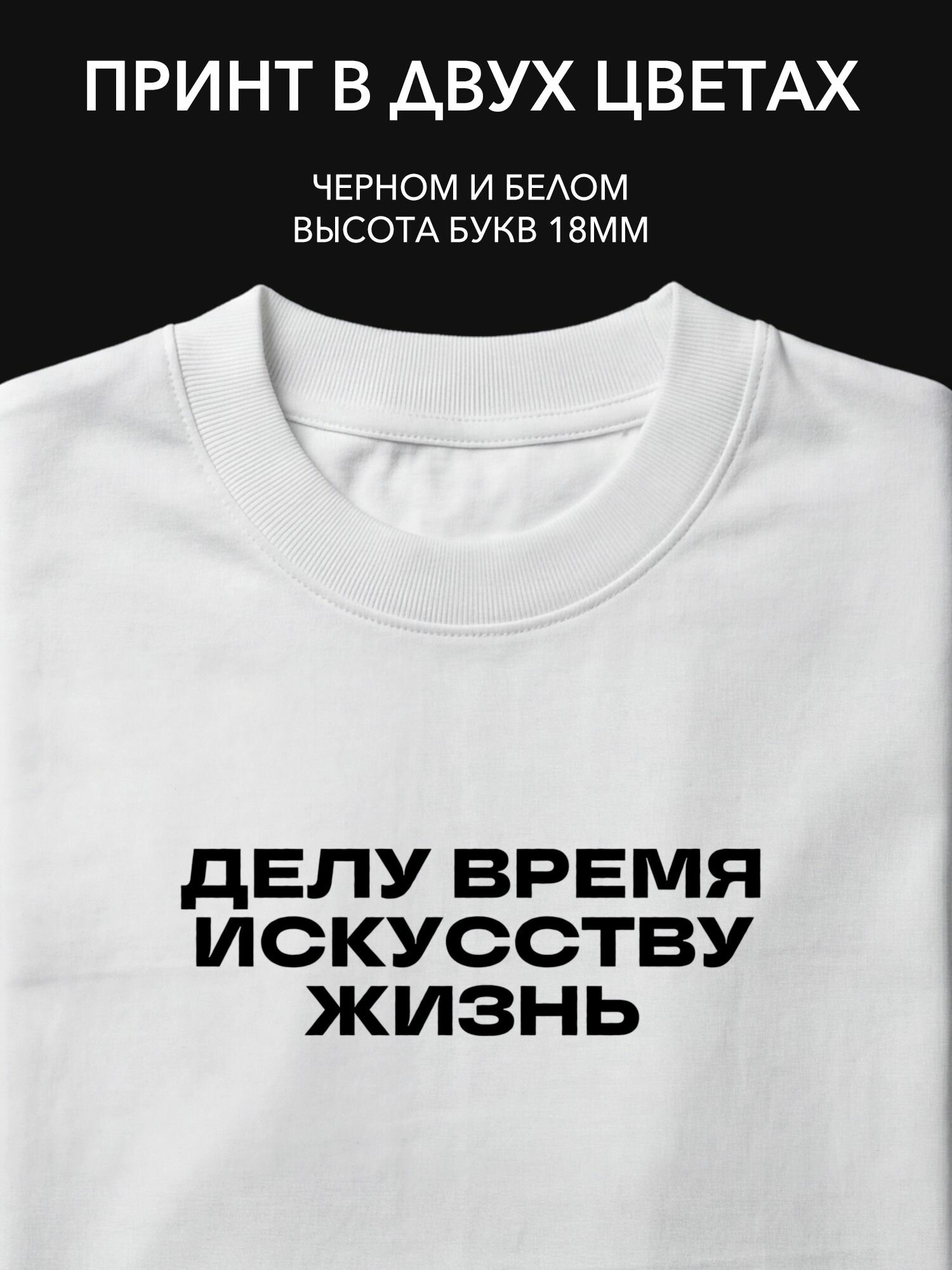 Термонаклейка с надписью 'Делу время, искусству жизнь' для футболки и одежды - текстовый принт