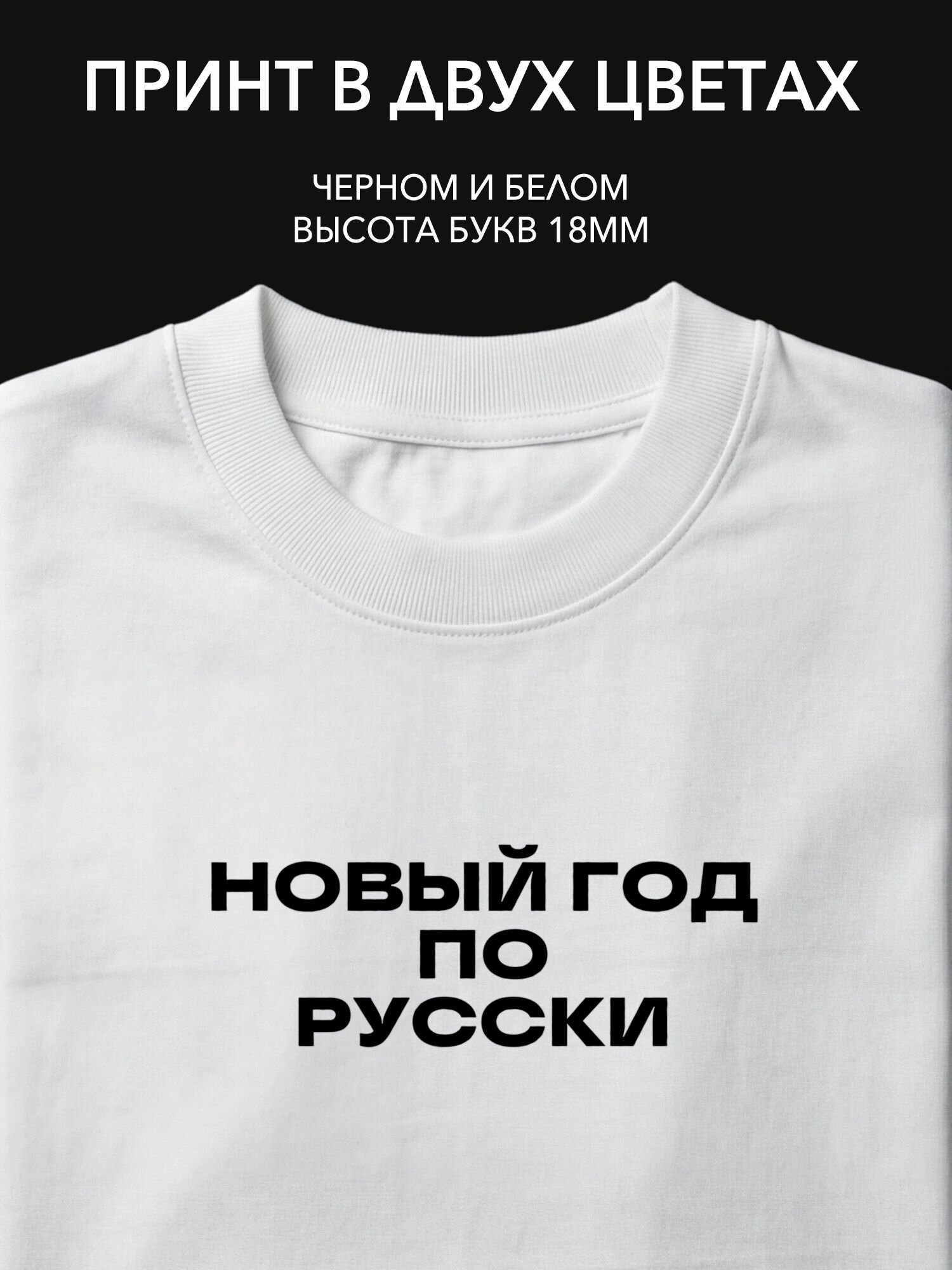 Термопринт надпись "Новый Год по-русски" на одежду для праздников: футболки, худи, свитшоты, сумки и подушки.
