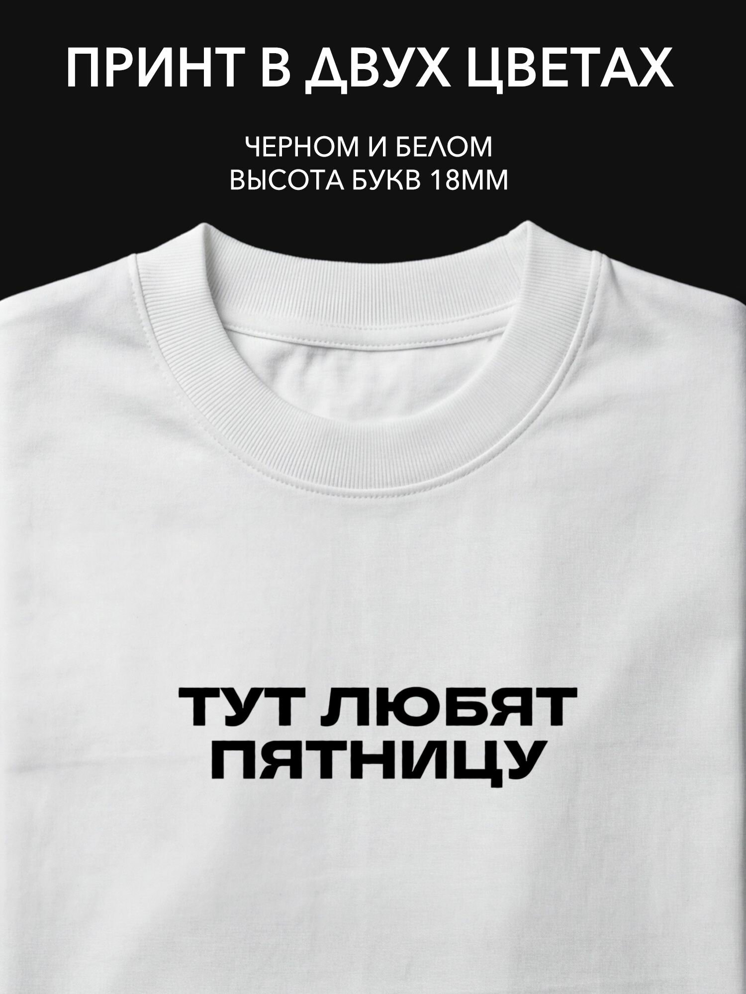 Термопринт "Тут любят пятницу" на одежду для офиса и работы - стильные принты на футболки, худи и свитшоты.