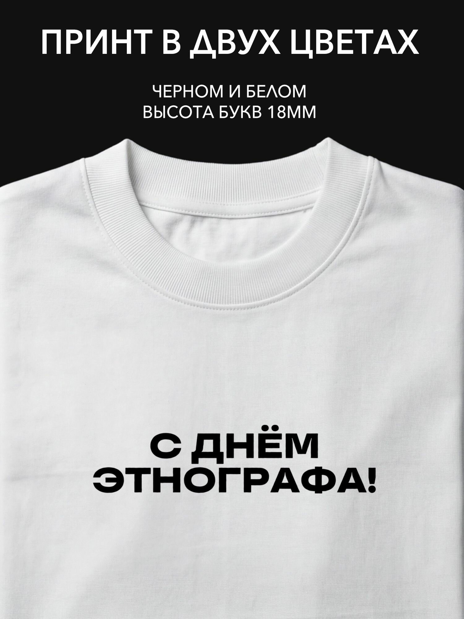 Термопринт надпись "С днём этнографа!" на одежду - стильный принт для праздников и памятных дат.