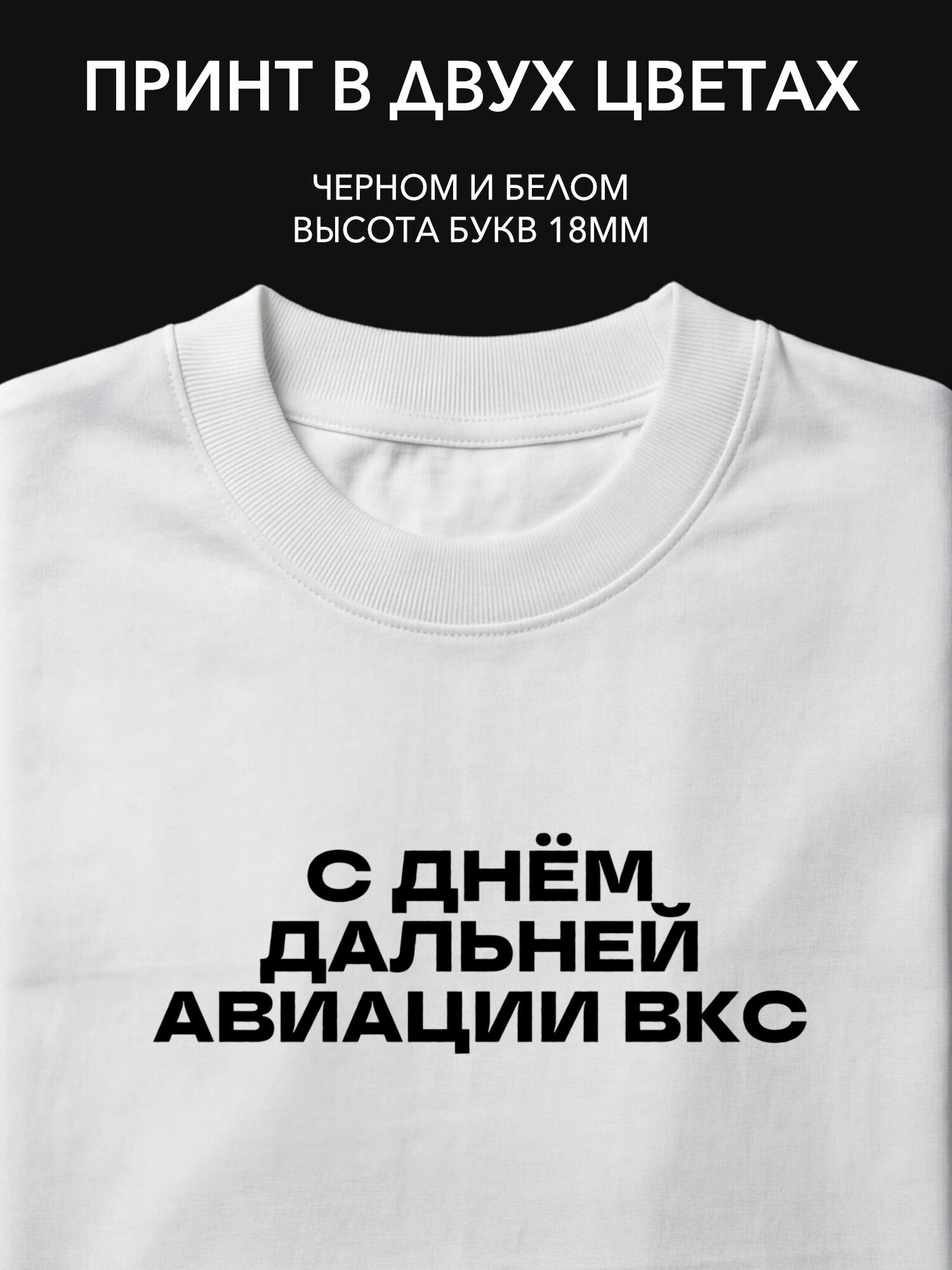 Термопринт надпись на одежду "С днём дальней авиации ВКС" - стильный принт для праздника и памятных дат на футболках и худи