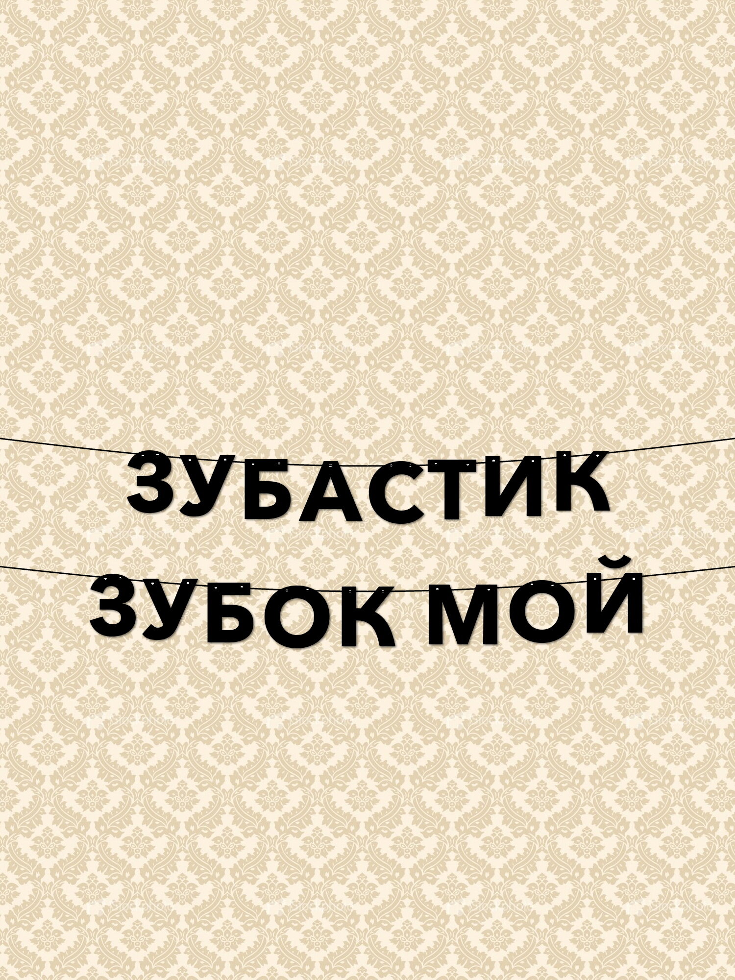 Декор для праздника, украшение интерьера - 'зубастик зубок мой' для декора комнаты, высота букв 10 см, толщина букв 1 мм, долговечный материал