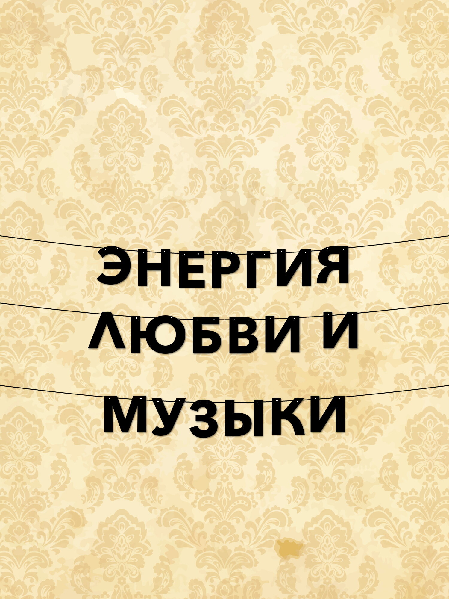 Декоративная гирлянда из букв для летнего фестиваля - создайте атмосферу энергии любви и музыки на вашем празднике!