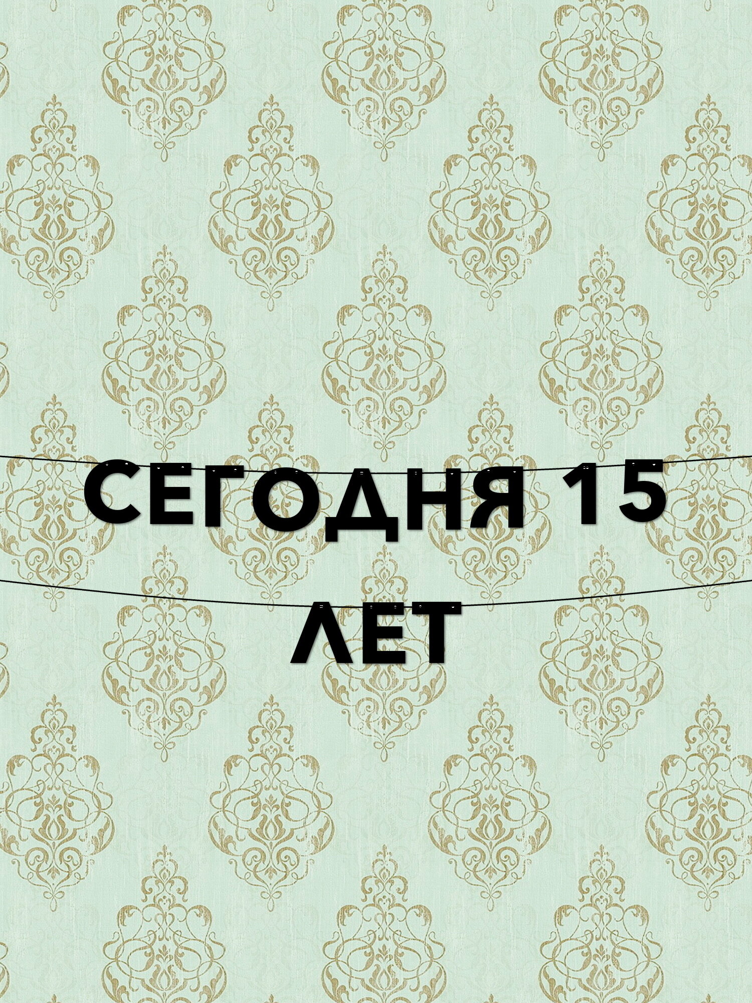 Гирлянда-растяжка 'Сегодня 15 лет' - Яркое украшение интерьера и декор для комнаты, идеальна для праздников и фотосессий, высота букв 10 см, толщина 1 мм.