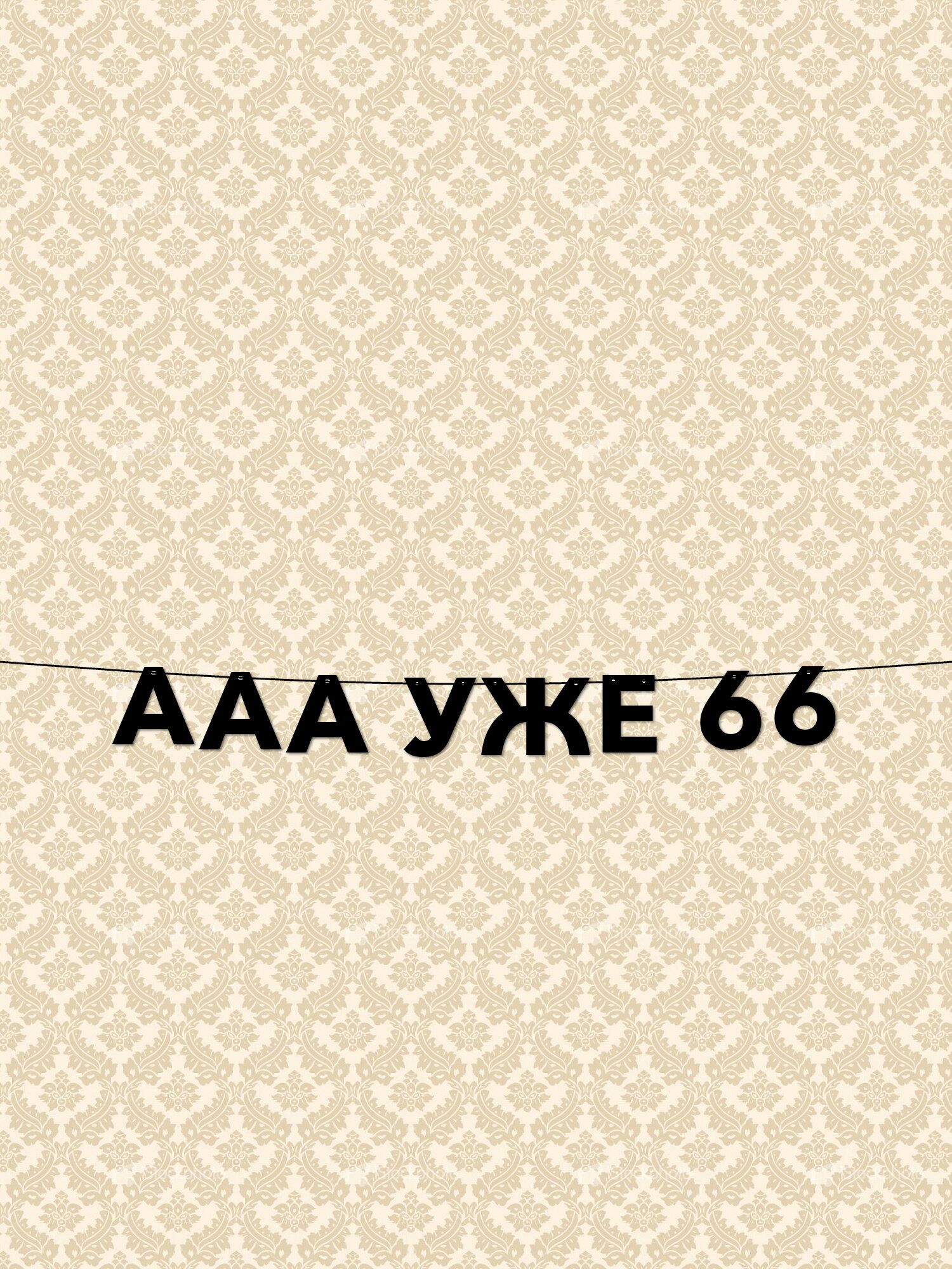 Буквенная гирлянда 'ааа уже 66' - Декоративная растяжка для праздников и фотосессий, высота букв 10 см, толщина букв 1 мм, стильный акцент в интерьере!