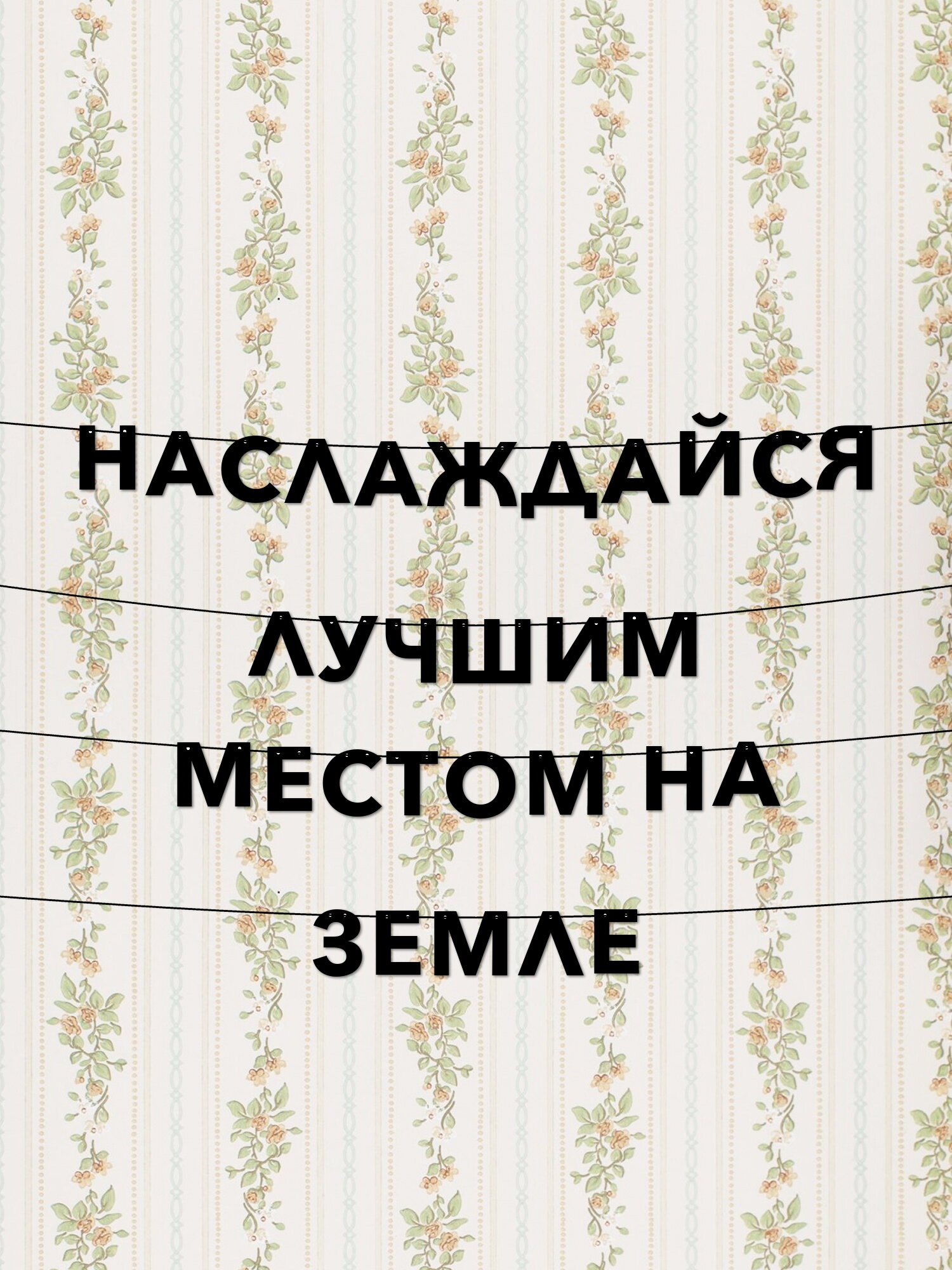 Гирлянда для дома - наслаждайся лучшим местом на земле - стильный декор для вашего интерьера, высота букв 10 см, толщина букв 1 мм, долговечный материал