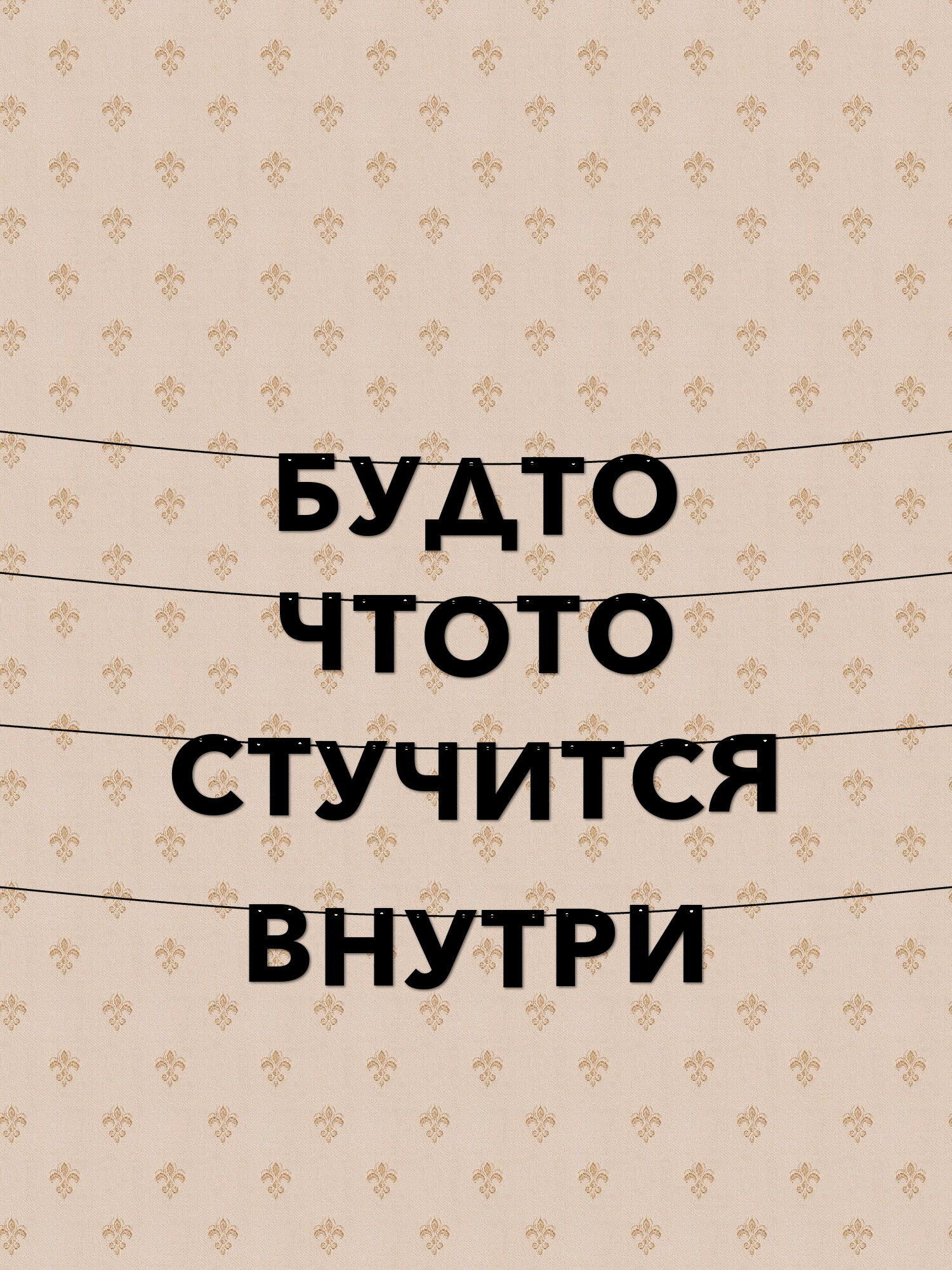 Гирлянда-растяжка для декора комнаты - будто что-то стучится внутри - интерьерная гирлянда, высота букв 10 см, толщина букв 1 мм, долговечный материал