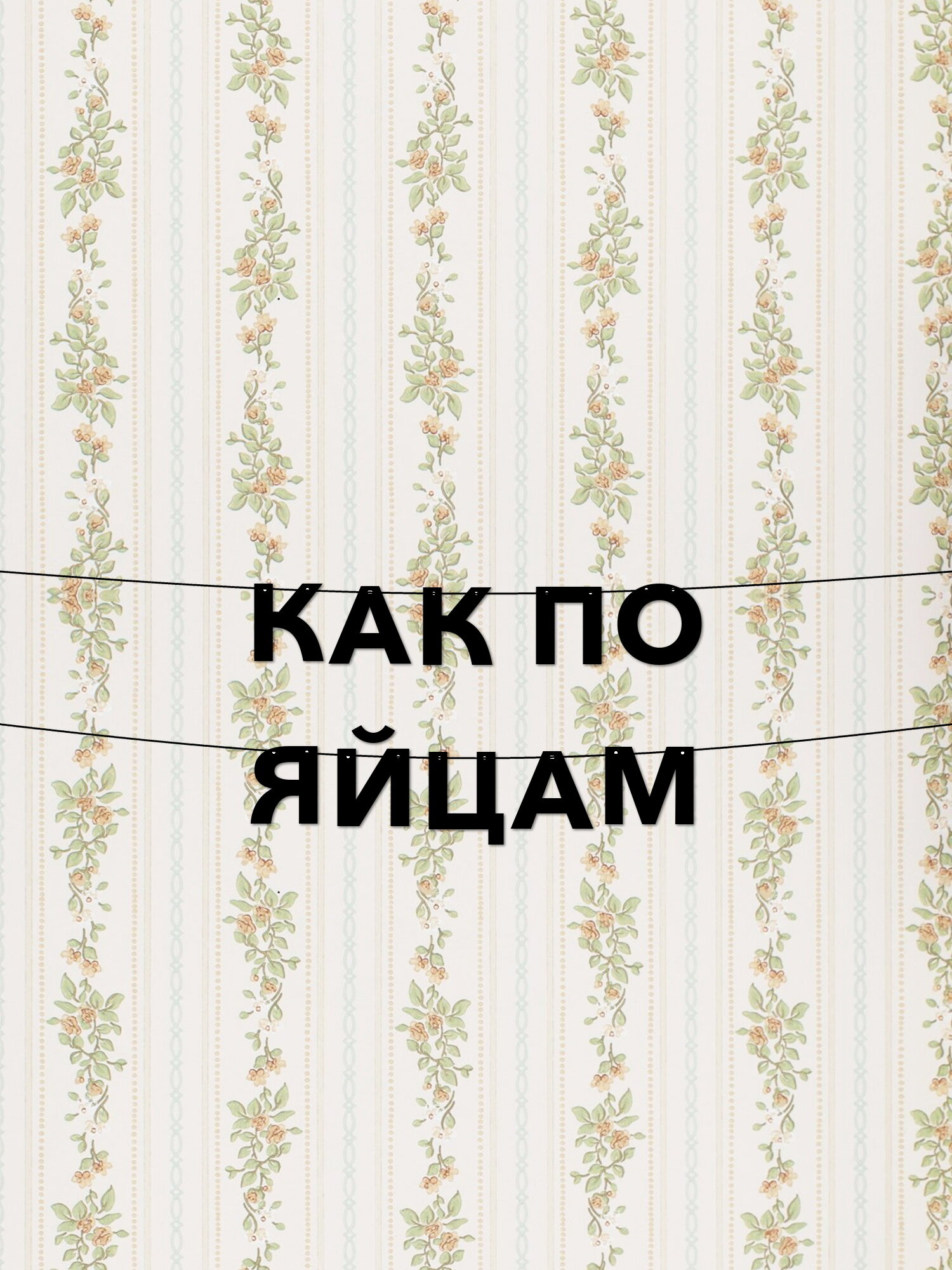 Буквенная гирлянда 'как по яйцам' - идеальная декоративная растяжка для праздников, высота букв 10 см, толщина букв 1 мм, долговечный материал