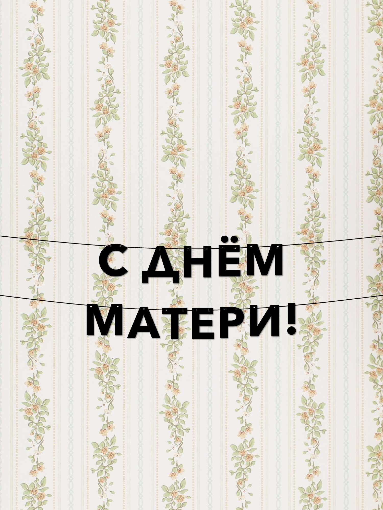 Гирлянда из букв "С днём матери!" для праздничного декора дома и уютного оформления интерьера на День матери.