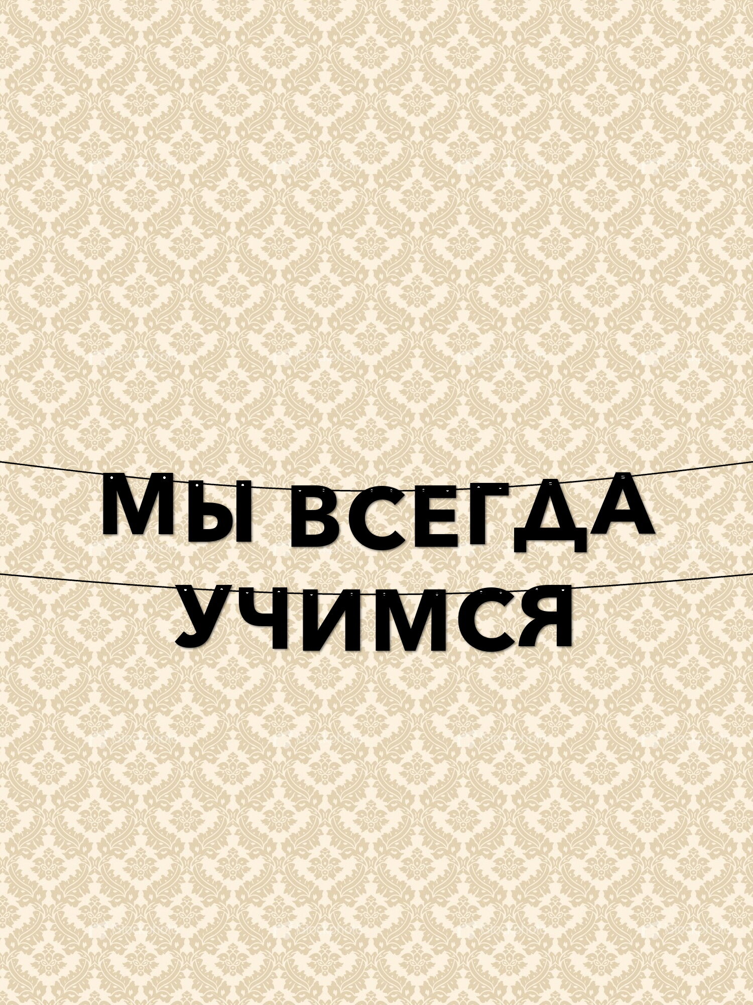 Картонная гирлянда из букв мы всегда учимся - идеальный декор для учебных мероприятий, долговечный материал.