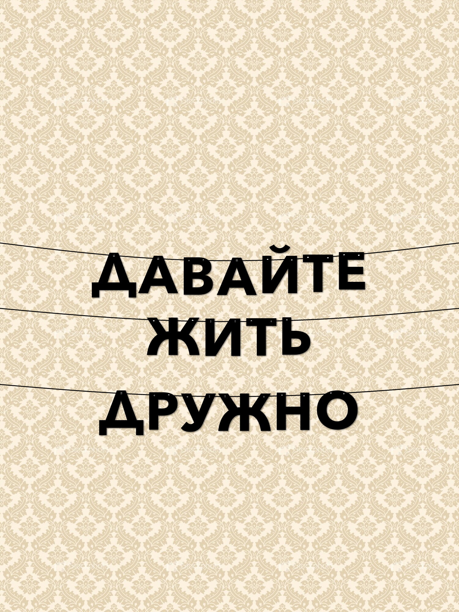 Уютный декор для праздника: гирлянда-растяжка 'давайте жить дружно' - идеальна для дома и мероприятий, высота букв 10 см, толщина букв 1 мм, долговечный материал