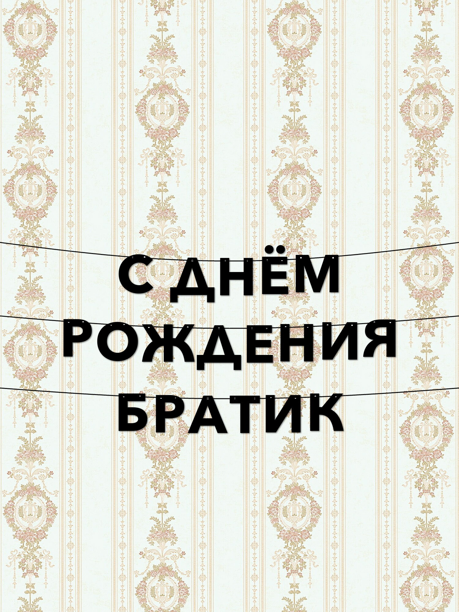 Гирлянда из букв "С днём рождения, братик" - праздничная растяжка для детского дня рождения, уютный декор для комнаты.