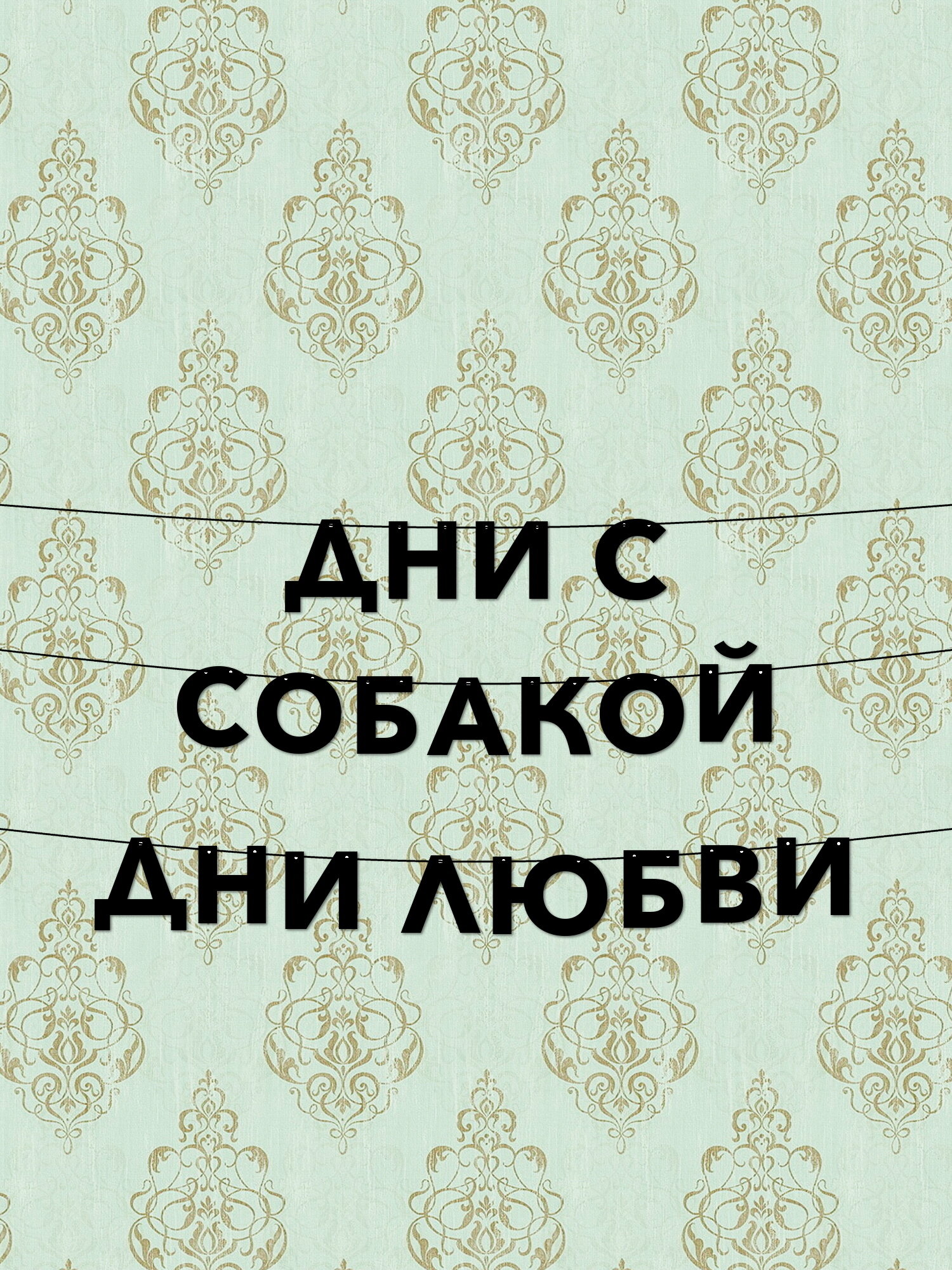 Декор для комнаты, гирлянда на стену, интерьерная гирлянда - 'дни с собакой дни любви' для уютного пространства, высота букв 10 см, толщина букв 1 мм, долговечный материал