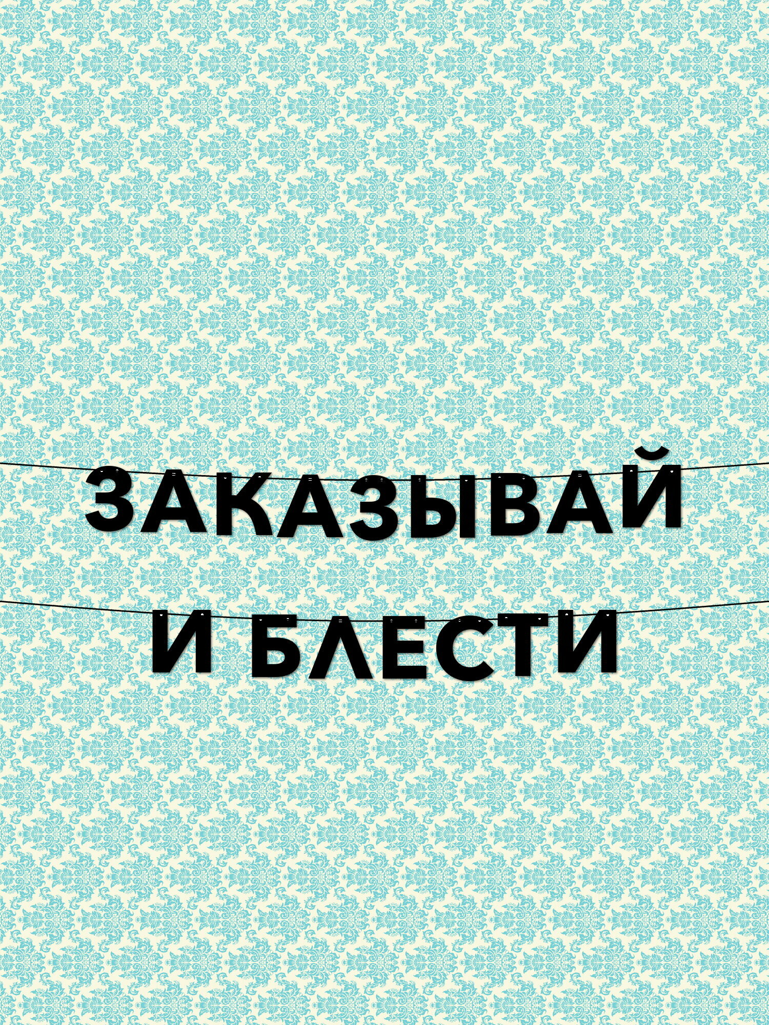 Гирлянда с буквами 'С днем рождения!' - Яркий декор для праздников и фотосессий, высота букв 10 см, толщина 1 мм. Заказывай и блести!