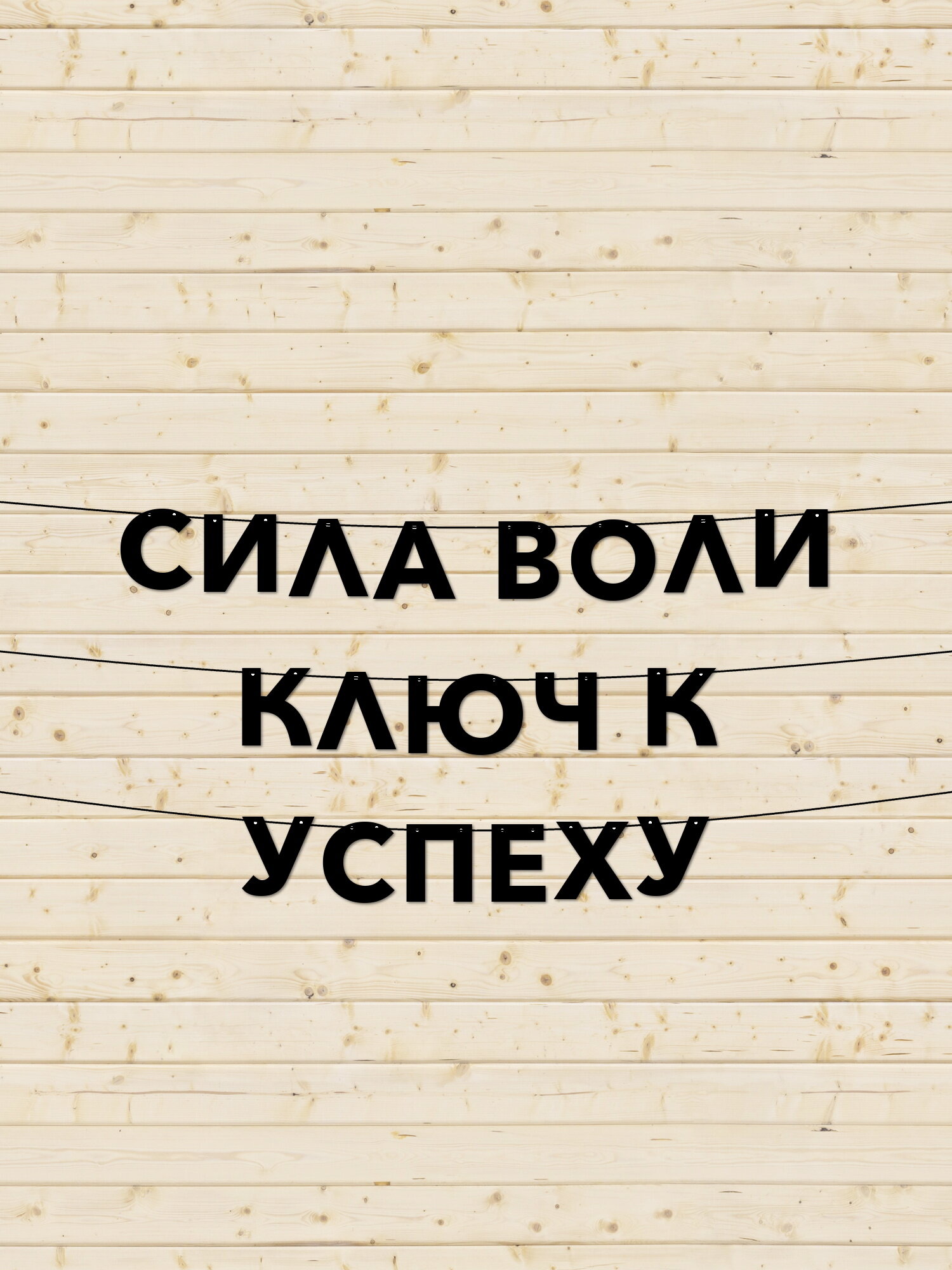 Гирлянда для дома, эстетичный декор, стильный декор - Сила воли ключ к успеху для праздников и уютных вечеров, высота букв 10 см, толщина букв 1 мм, долговечный материал.