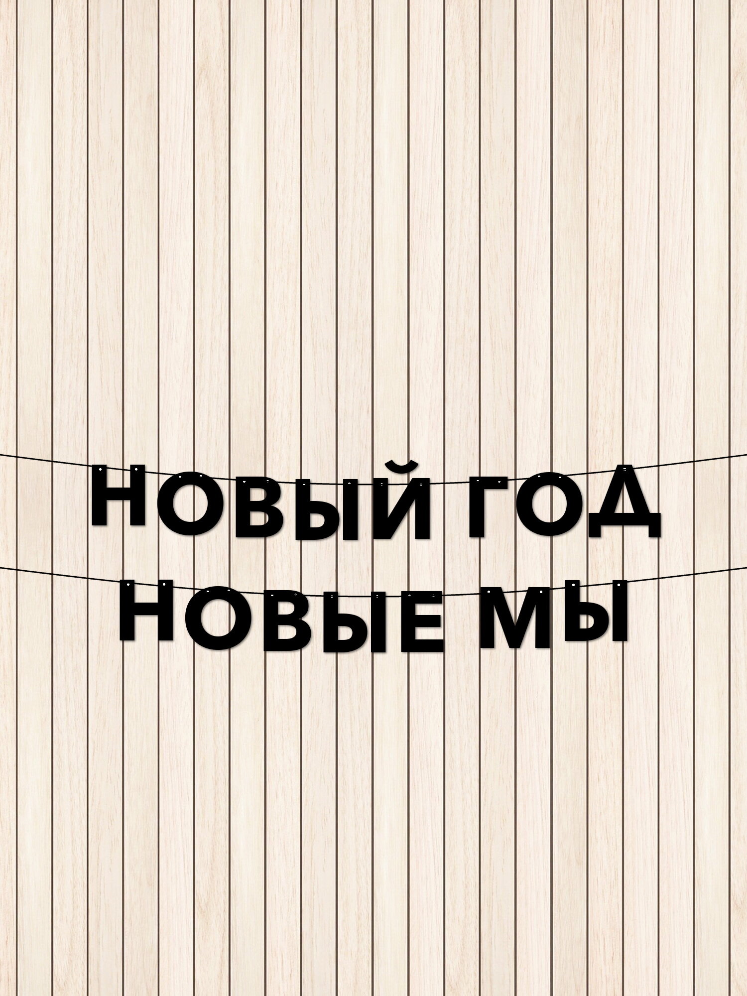 Украшение интерьера, декор для комнаты - 'Новый год - новые мы' - гирлянда на стену, высота букв 10 см, толщина букв 1 мм, долговечный материал