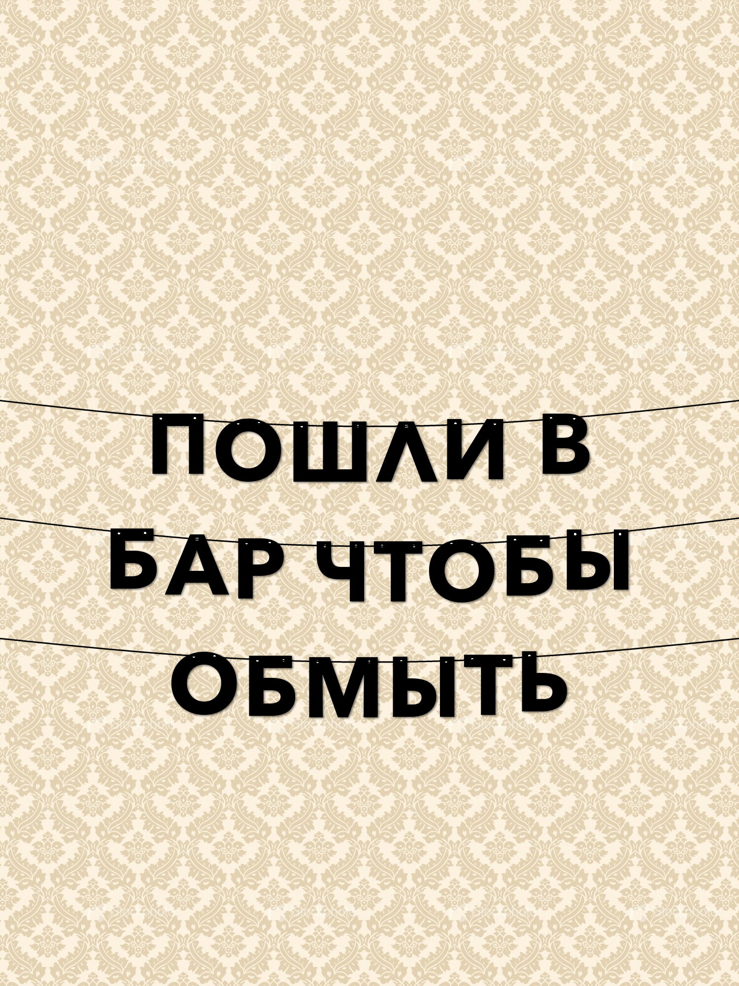 Декор для праздника, украшение интерьера, декор для комнаты - 'пошли в бар чтобы обмыть' для уютного вечера с друзьями, высота букв 10 см, толщина букв 1 мм, долговечный материал