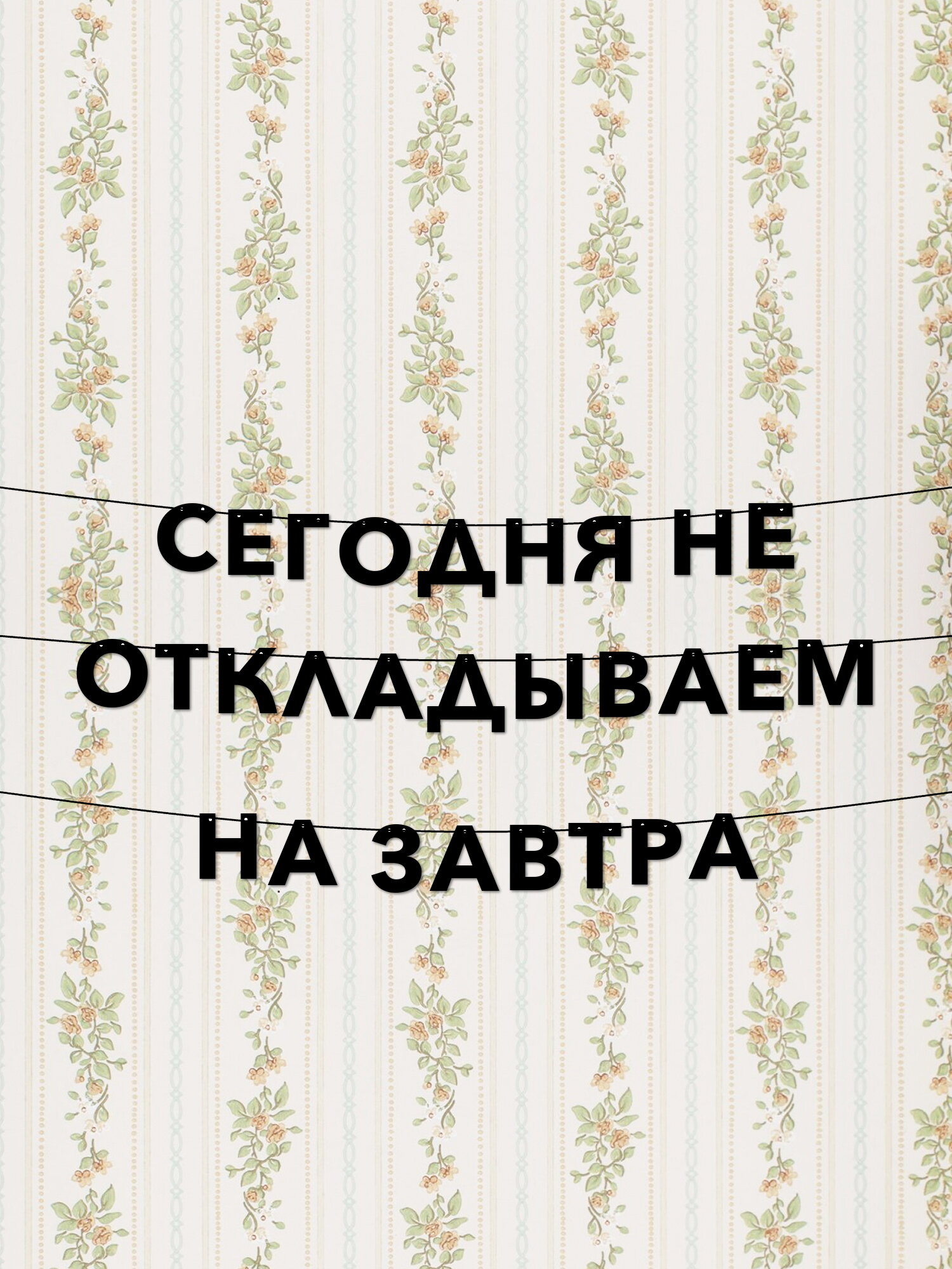 Гирлянда на стену, интерьерная гирлянда для дома - Сегодня не откладываем на завтра - идеальна для украшения гостиной, высота букв 10 см, толщина букв 1 мм, долговечный материал.
