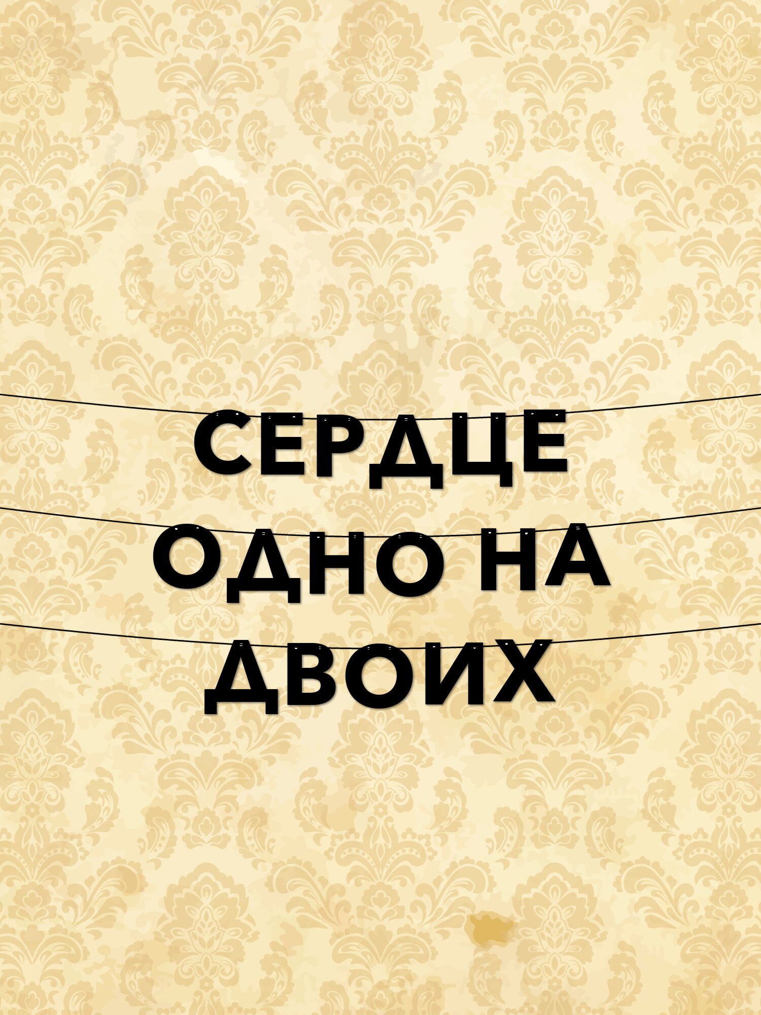 Гирлянда из букв "Сердце одно на двоих" для дружеского декора на праздник или в интерьере комнаты лучших подруг.