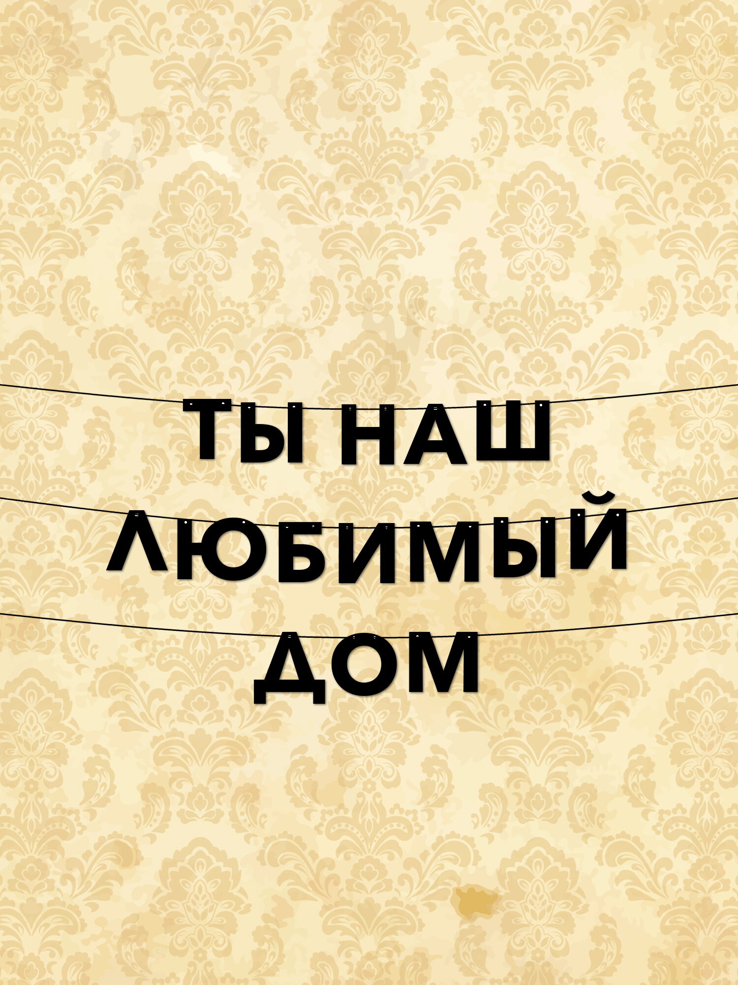 Буквенная гирлянда Ты наш любимый дом - декоративная растяжка для дома, высота букв 10 см, толщина букв 1 мм, долговечный материал.