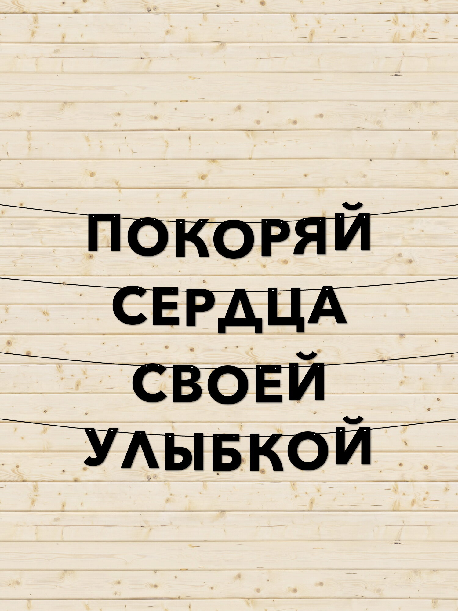 Гирлянда-растяжка 'Покоряй сердца своей улыбкой' - Эстетичный и уютный декор для праздников, высота букв 10 см, толщина букв 1 мм