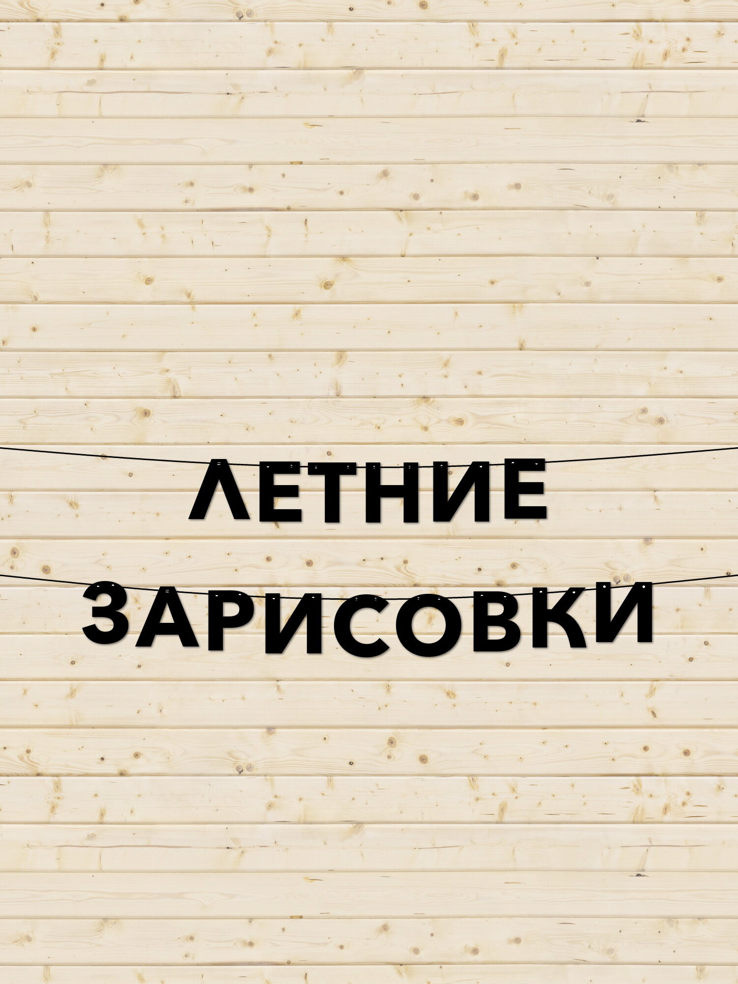 Гирлянда растяжка с буквами для детского лагеря "Летние зарисовки" уютный декор для праздника и интерьера