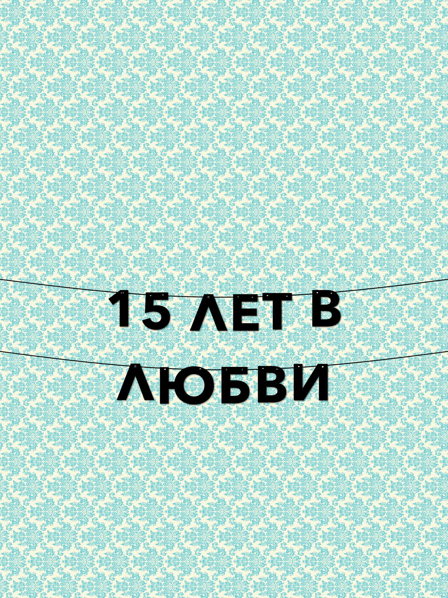 Гирлянда-растяжка '15 лет в любви' - Эстетичный и стильный декор для уютных праздников, высота букв 10 см, толщина 1 мм
