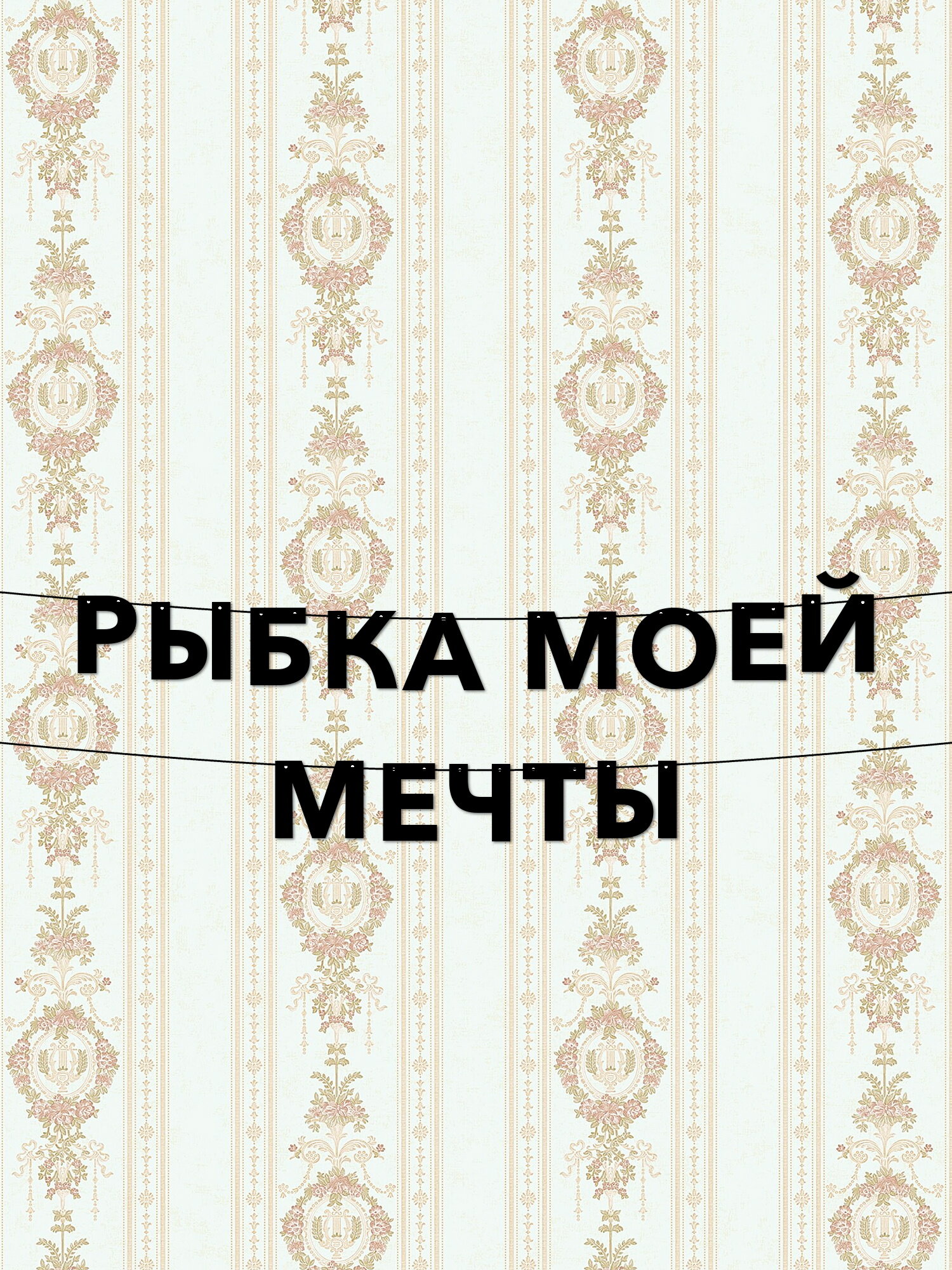 Декоративная гирлянда из букв 'Рыбка моей мечты' для уютного интерьера на озере идеальное украшение для праздника!