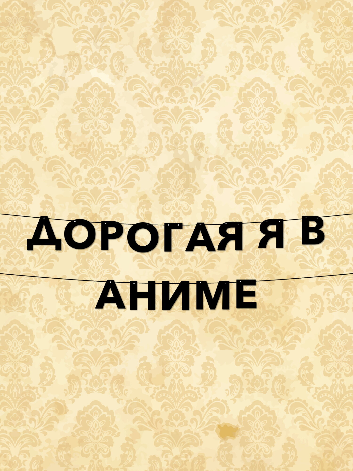 Гирлянда с буквами на веревке Дорогая, я в аниме - для праздника, вечеринки или декора комнаты, высота букв 10 см, толщина букв 1 мм, ручная работа.