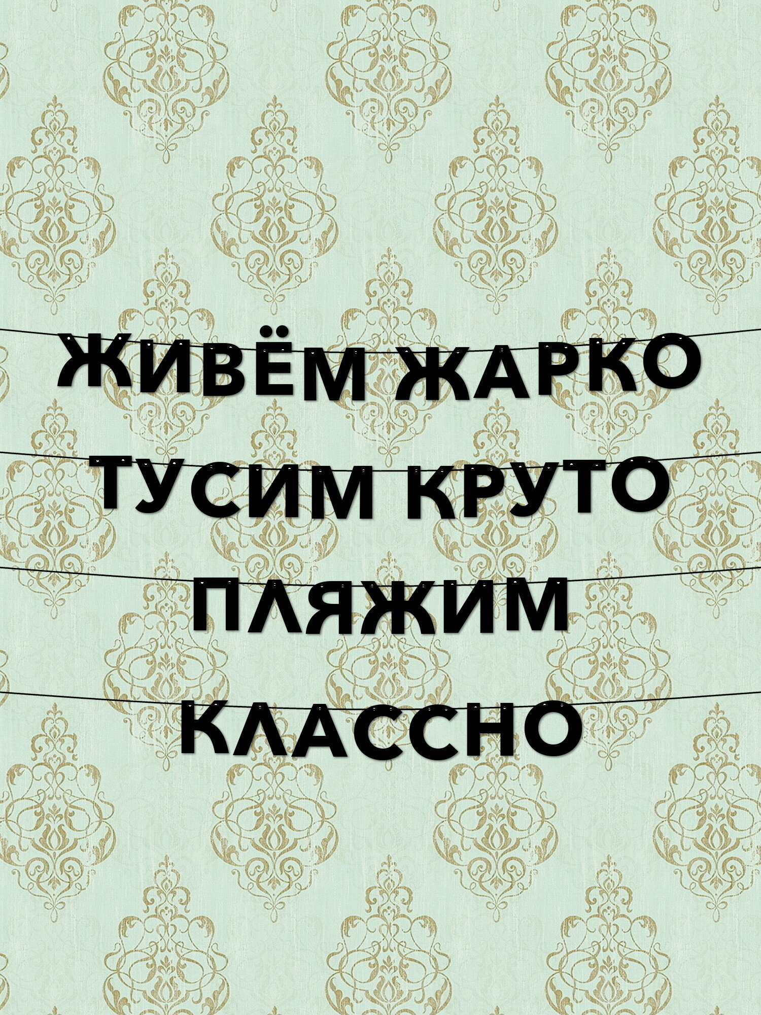 Гирлянда из букв для пляжной вечеринки - живём жарко, тусим круто, пляжим классно на солнечном побережье